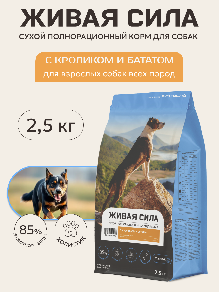 Живая сила, корм сухой для собак всех пород с кроликом и бататом, Мелкая гранула (2,5 кг)