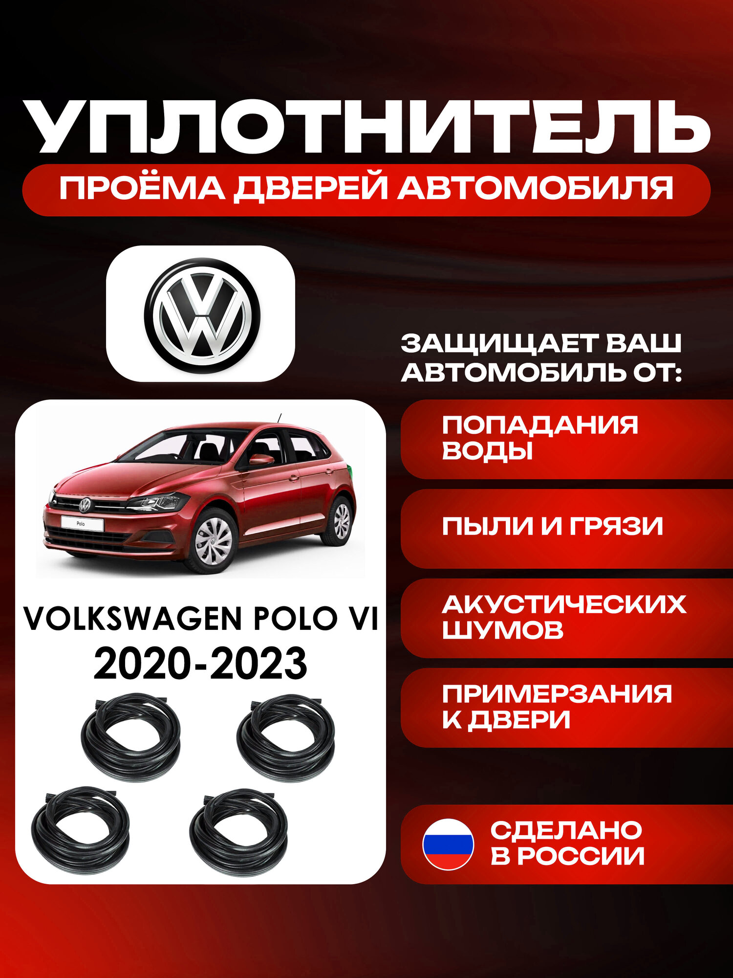 Уплотнитель (резинка) проёмов дверей (4 ШТ.) Volkswagen Polo VI (2020-2023) / Фольксваген Поло 6 поколение