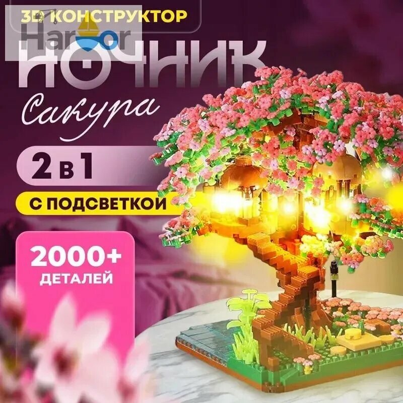 3д конструктор цветы для девочек Сакура / Интерьерный конструктор для взрослых ночник , 2008 деталей