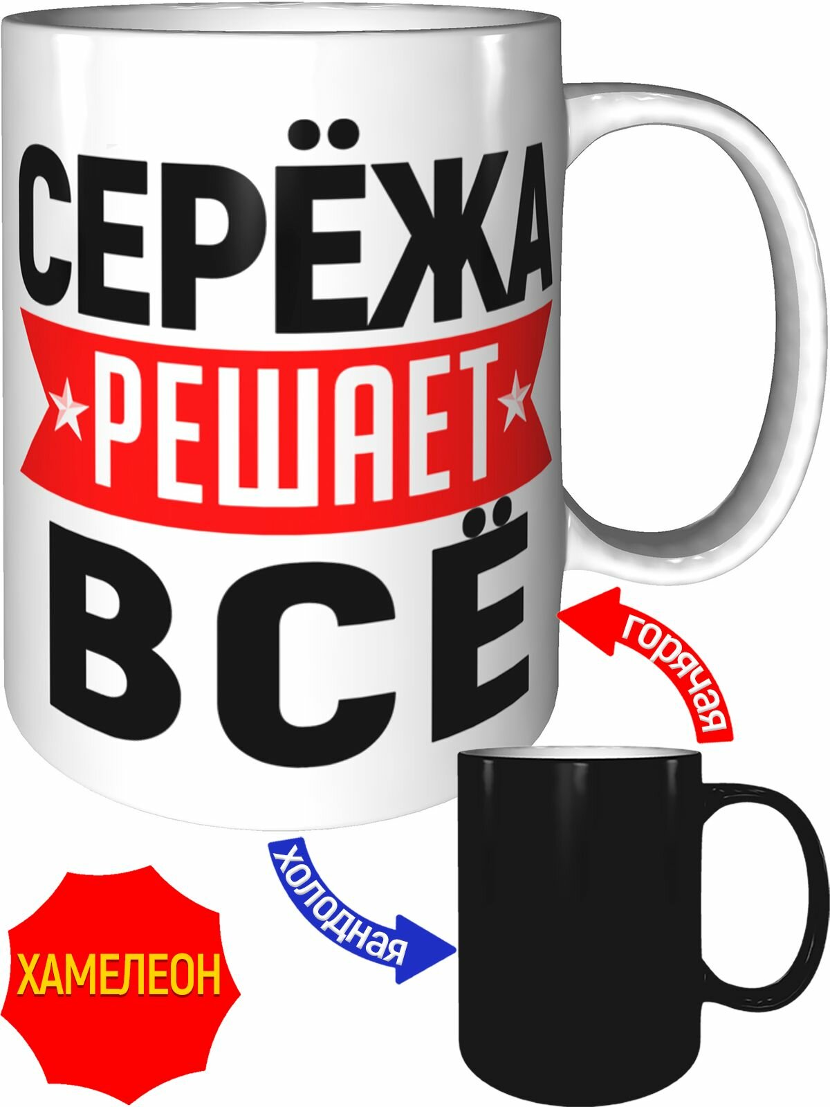Кружка Серёжа решает всё - хамелеон, керамическая, объем 330 мл.