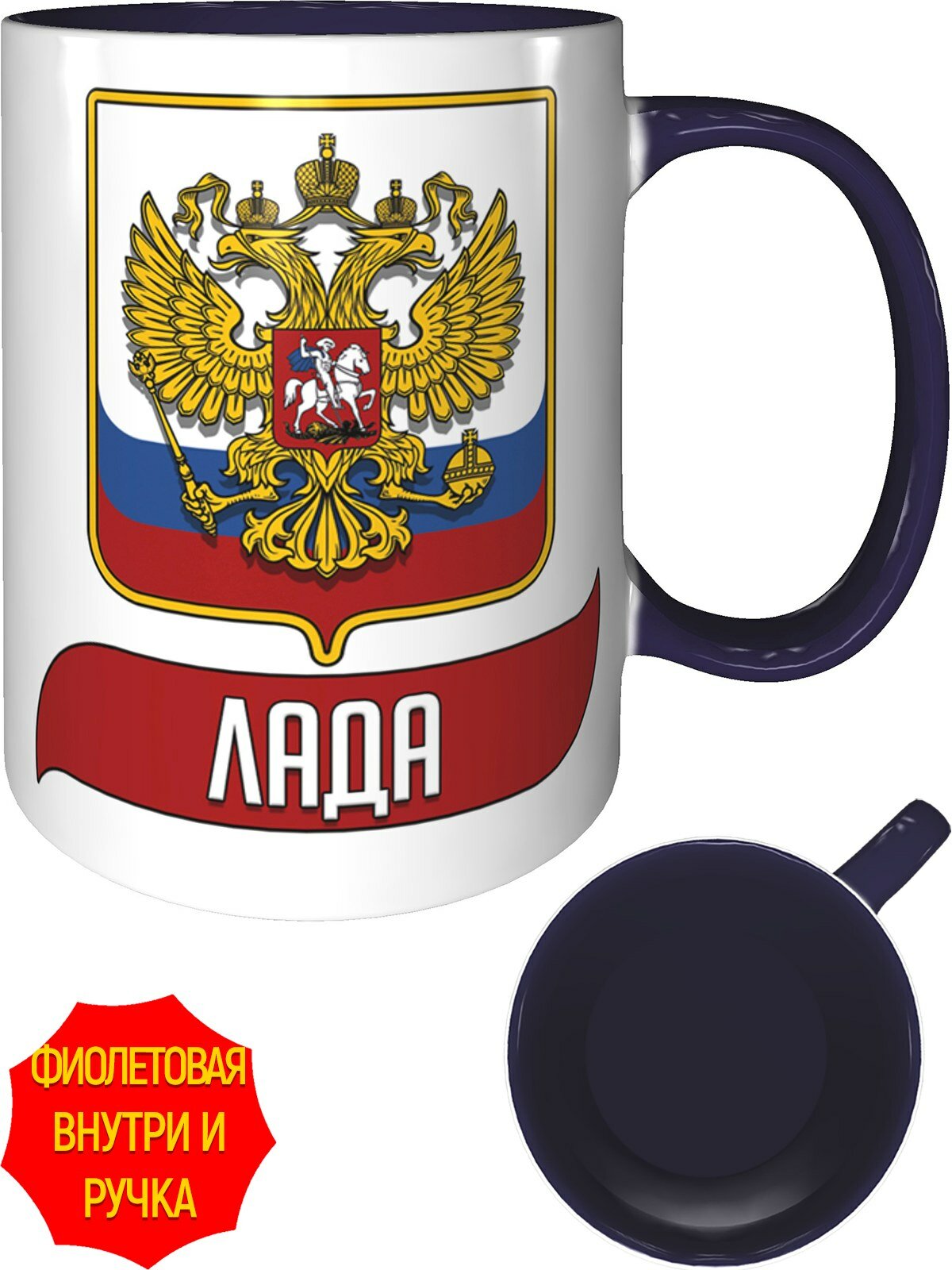 Кружка Лада Герб и Флаг России - с фиолетовой ручкой и фиолетовая внутри, керамическая, объем 330 мл.