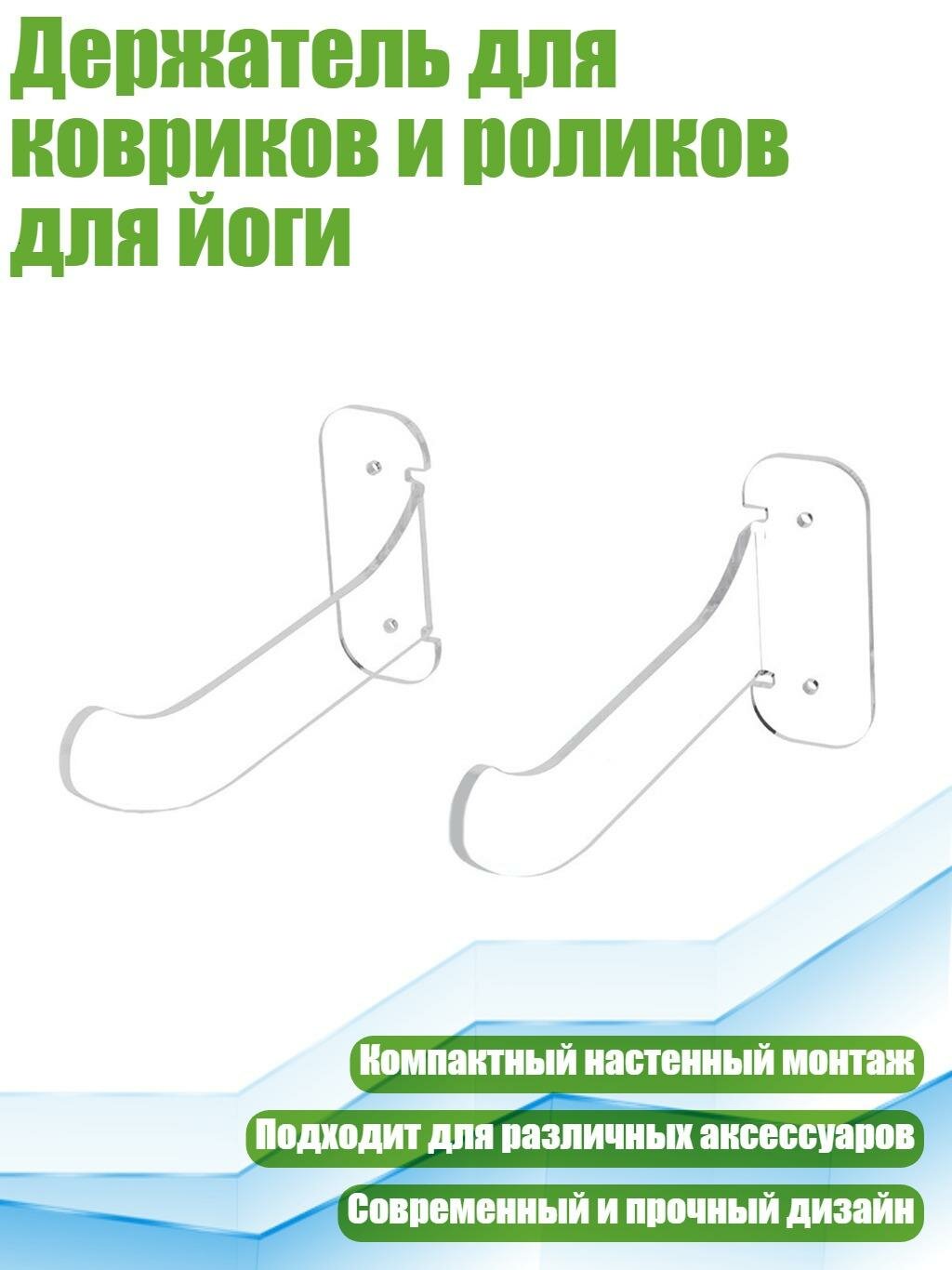 Держатель для ковриков и роликов для йоги, Прозрачный