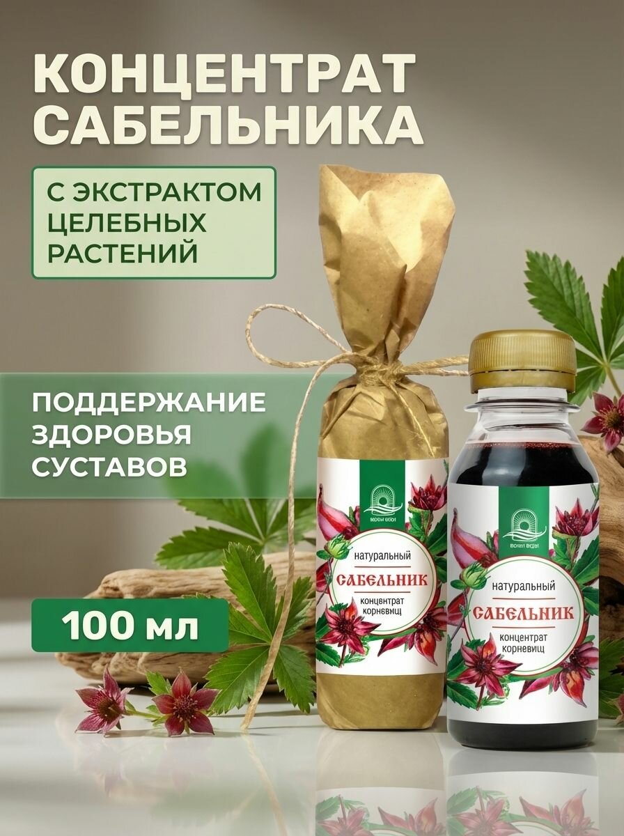 Концентрат сабельника болотного для суставов и связок с лопухом и девясилом, 100 мл