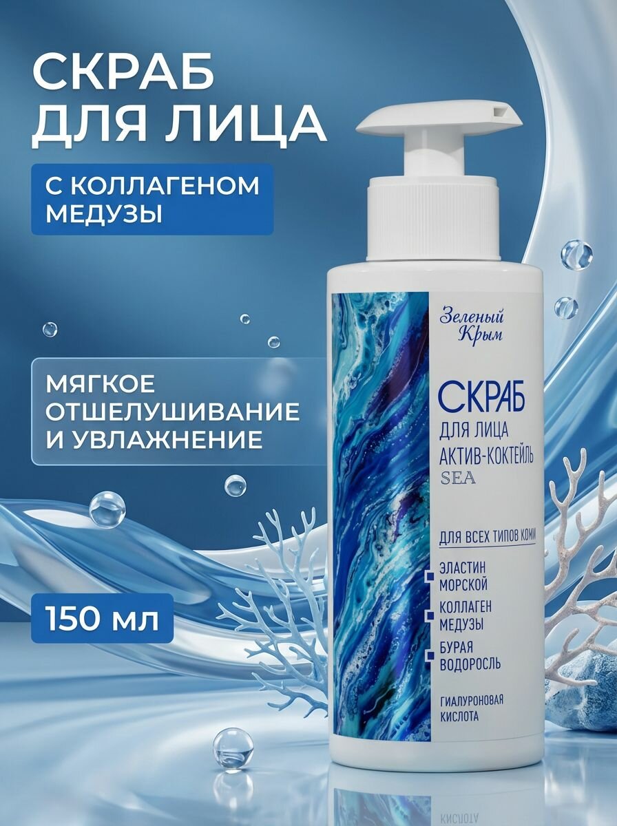 Скраб для лица для всех типов кожи с коллагеном медузы и морским эластином актив-коктейль бережно очищает и разглаживает, 150 мл