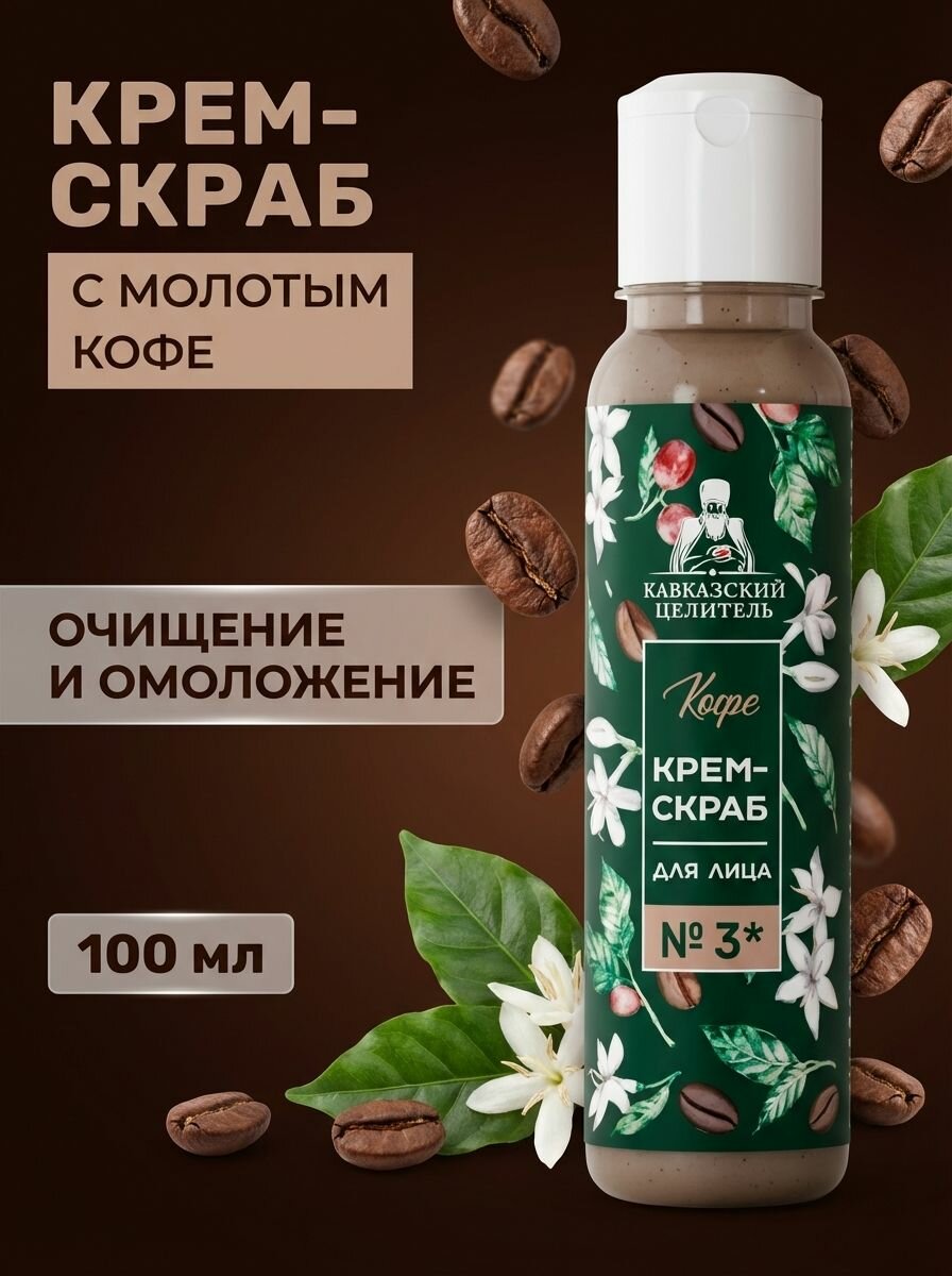 Крем-скраб для лица с добавлением свежемолотого кофе и коллагеном для зрелой и комбинированной кожи, 100 мл