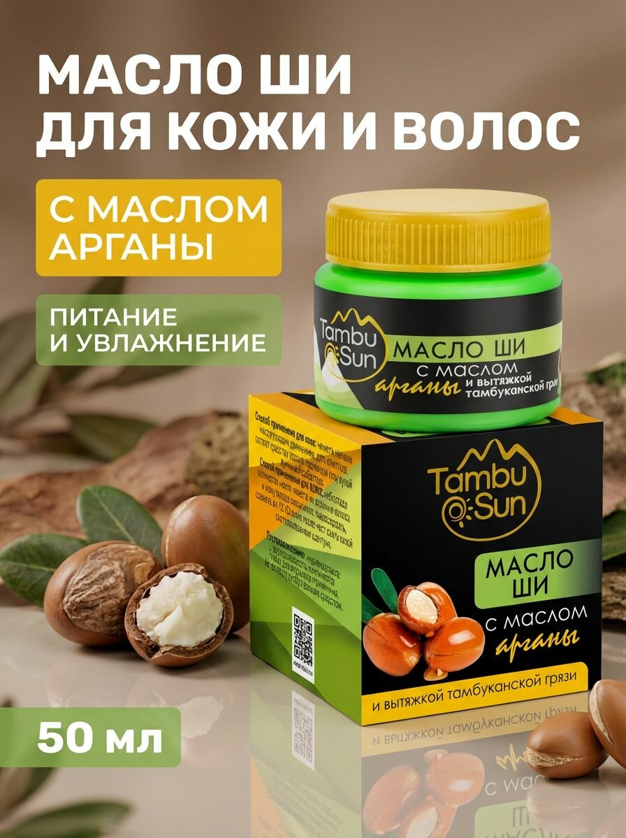 Масло ши для кожи и волос с маслом арганы и вытяжкой тамбуканской грязи, 50 мл