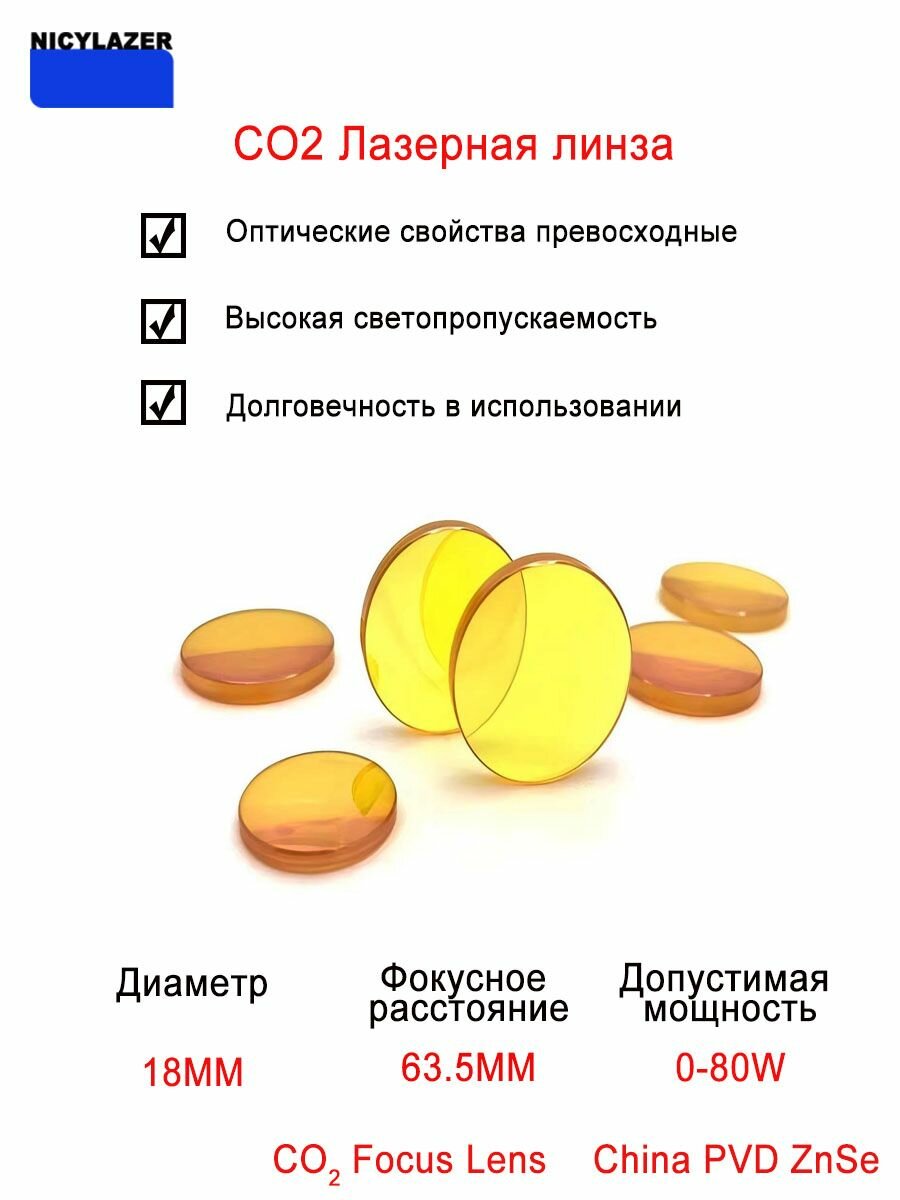 Защитная линза для CO2-лазера, диаметр 18 мм, фокусное расстояние 63.5мм, для резки и гравировки.