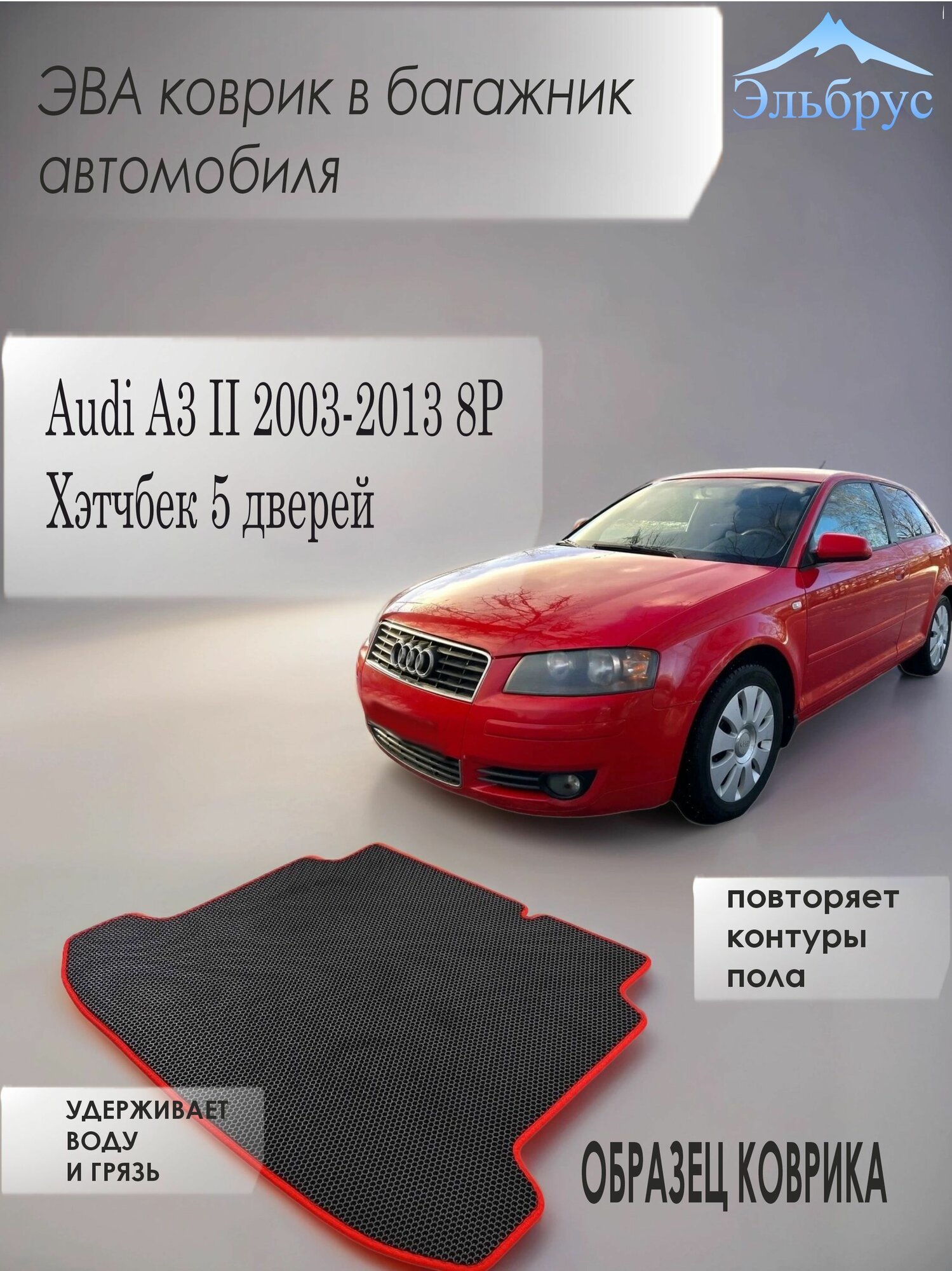 ЭВА Коврик в багажник Audi A3 II 2003-2013 8P Хэтчбек 5 дверей