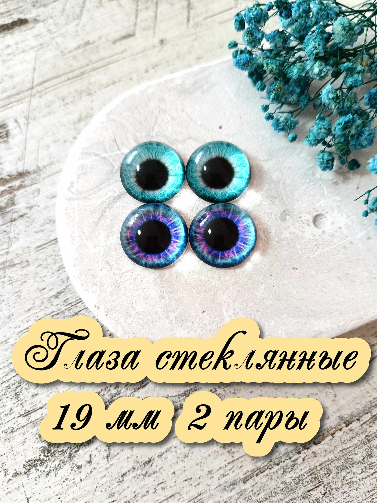 Глаза стеклянные кабошоны для игрушек 19мм 2 пары