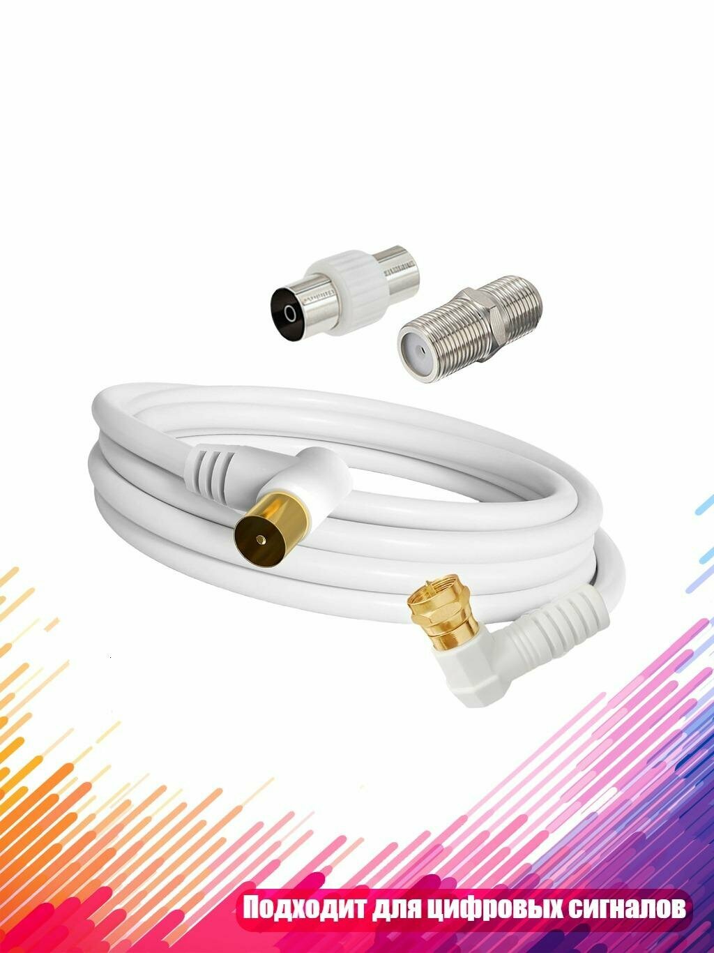 Кабель пластиковый постоянный 1 м, тип FUNCTION, для подключения ТВ-спутниковых устройств и HDTV, TV9.5 мужской изгиб - Мужской изгиб F-головки