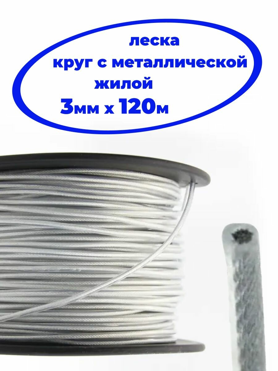 Леска для триммера круг с металлической жилой 3 мм х 120 метров
