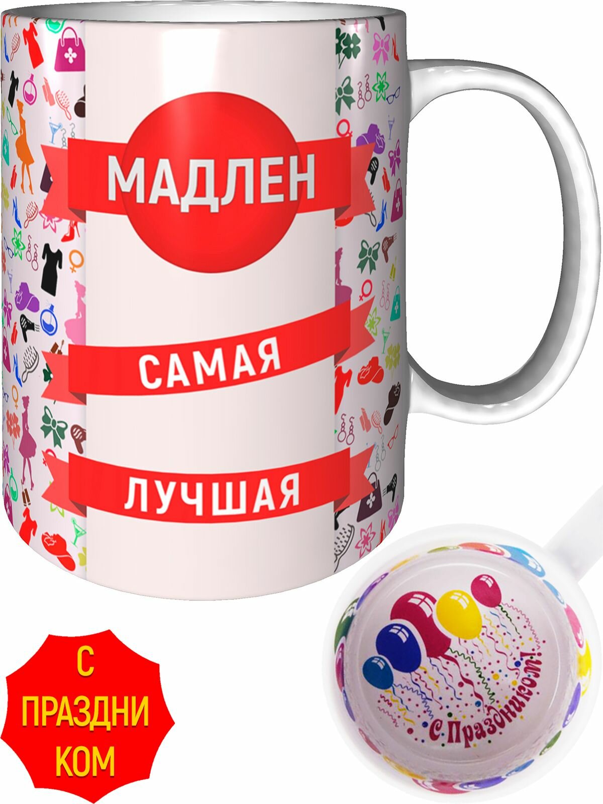 Кружка Мадлен самая лучшая - с праздником внутри, керамическая, объем 330 мл.