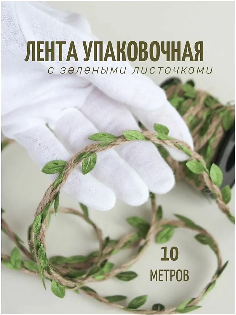 Джутовая упаковочная лента-тесьма с листочками для декора и подарков 10м