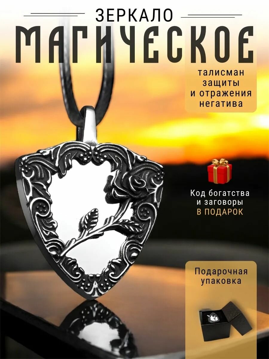 Оберег магическое зеркало талисман