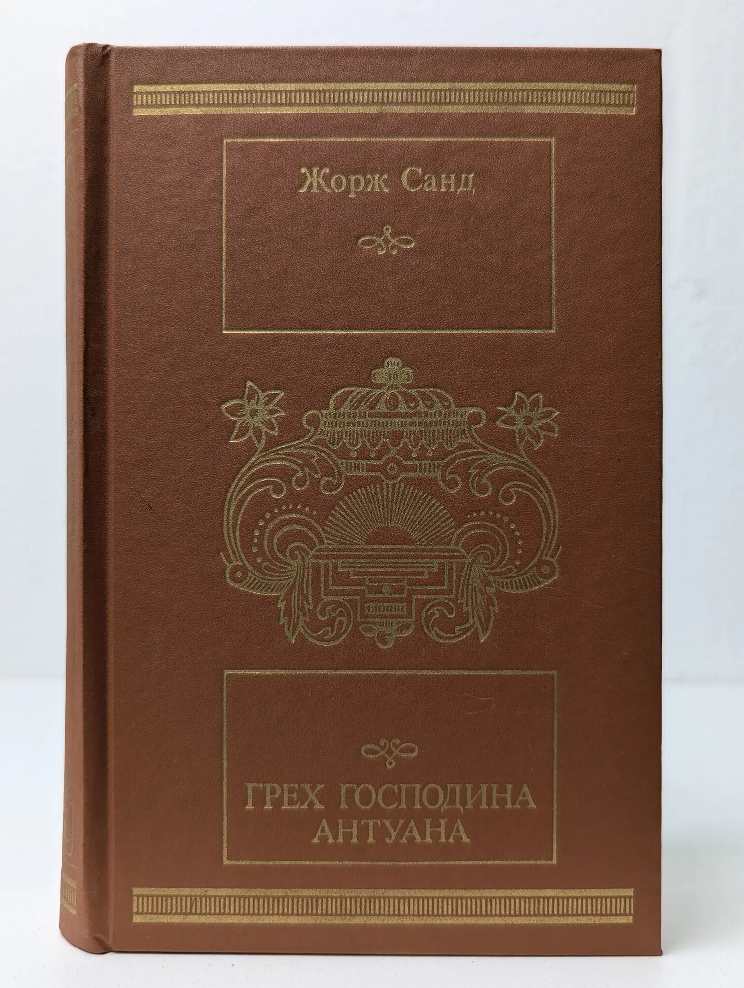 Грех господина Антуана Санд Жорж 1989