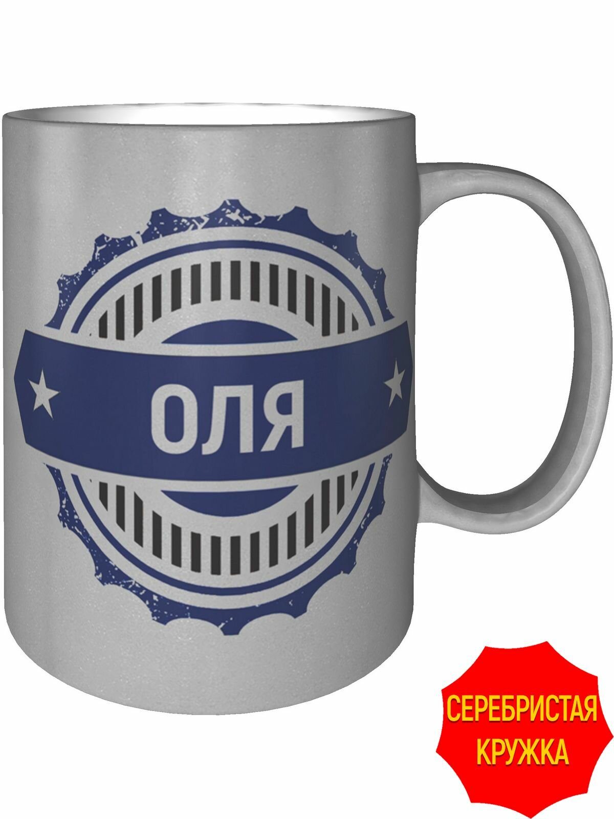 Кружка с именем Оля - цвет серебристый, керамическая, объем 330 мл.