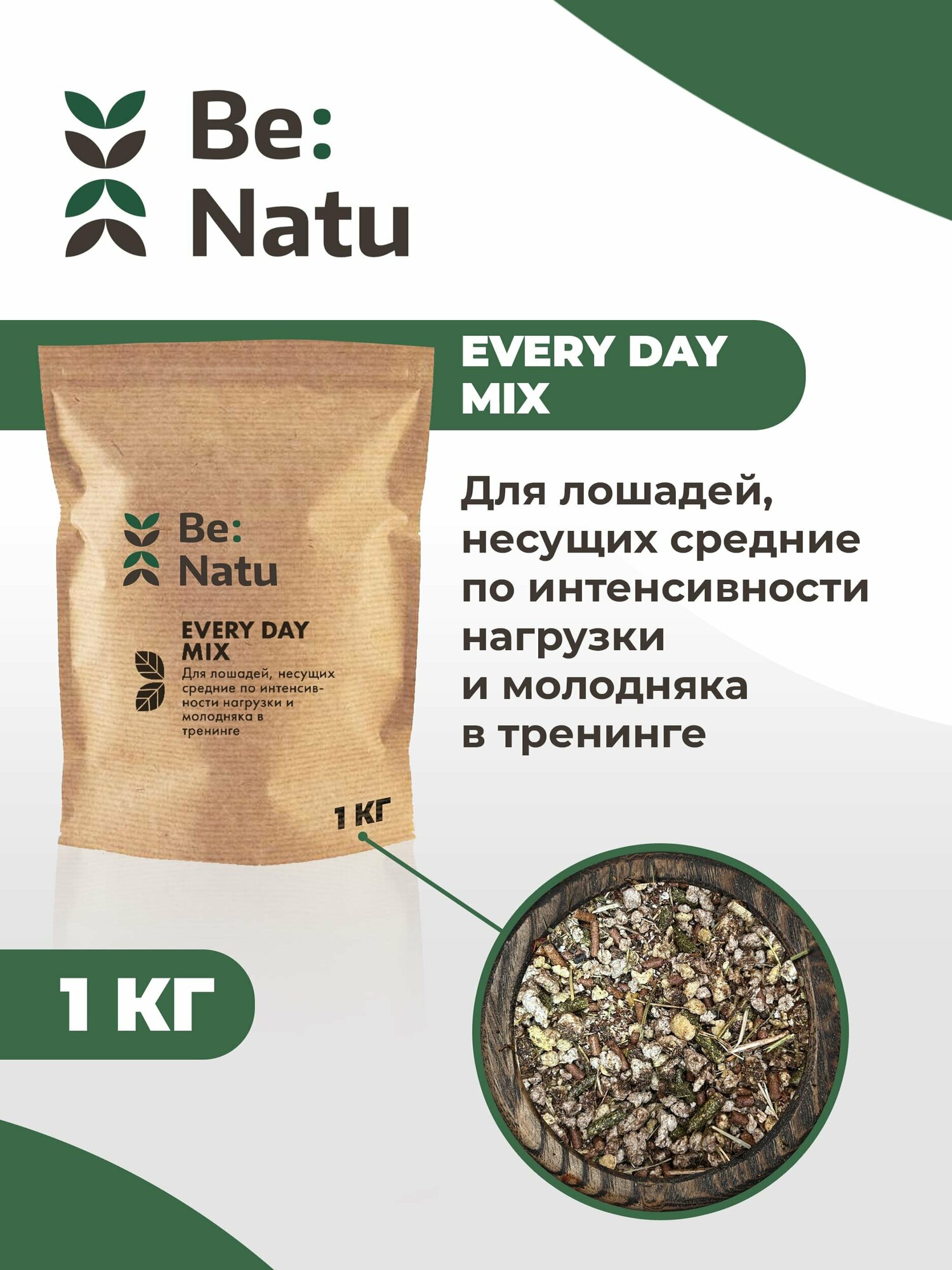 Be: Natu Every day mix 1 кг для лошадей, несущих средние по интенсивности нагрузки