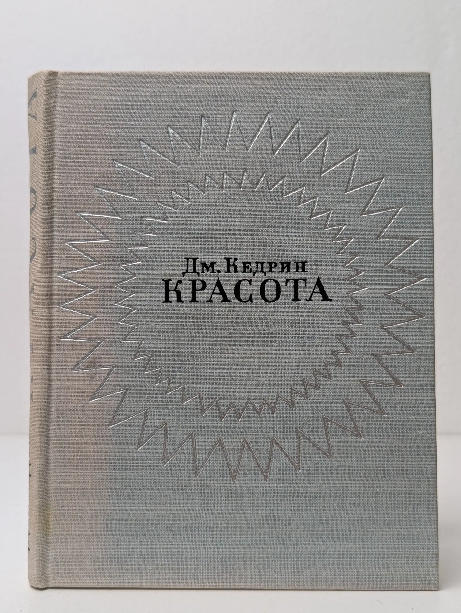 Красота. Стихотворения и поэмы Кедрин Дмитрий Борисович 1965