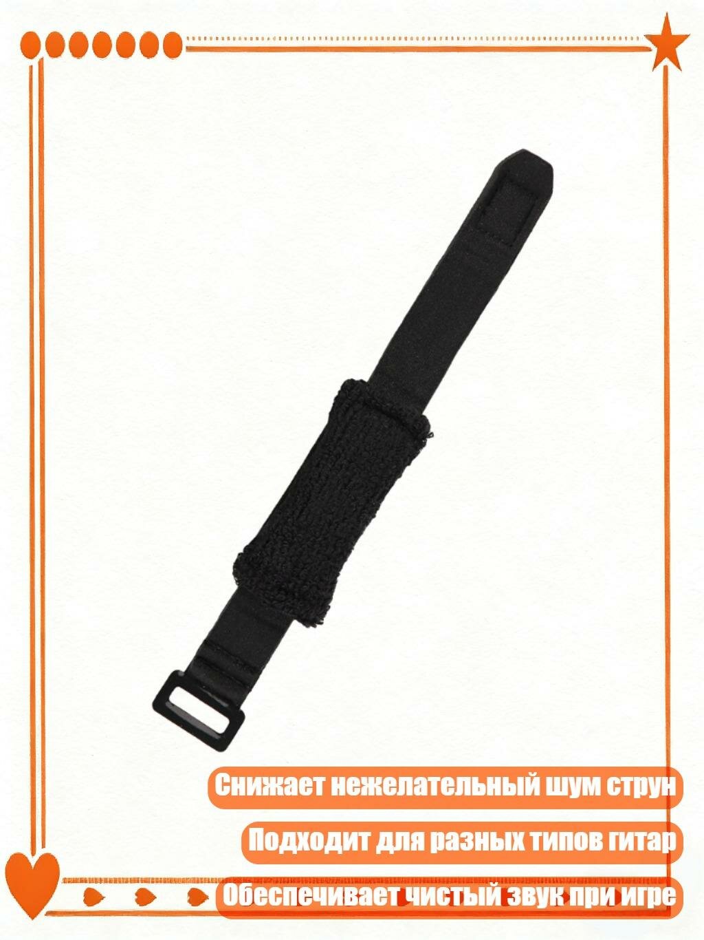 Шумоподавляющий ремешок для электрогитары, Длинный стиль