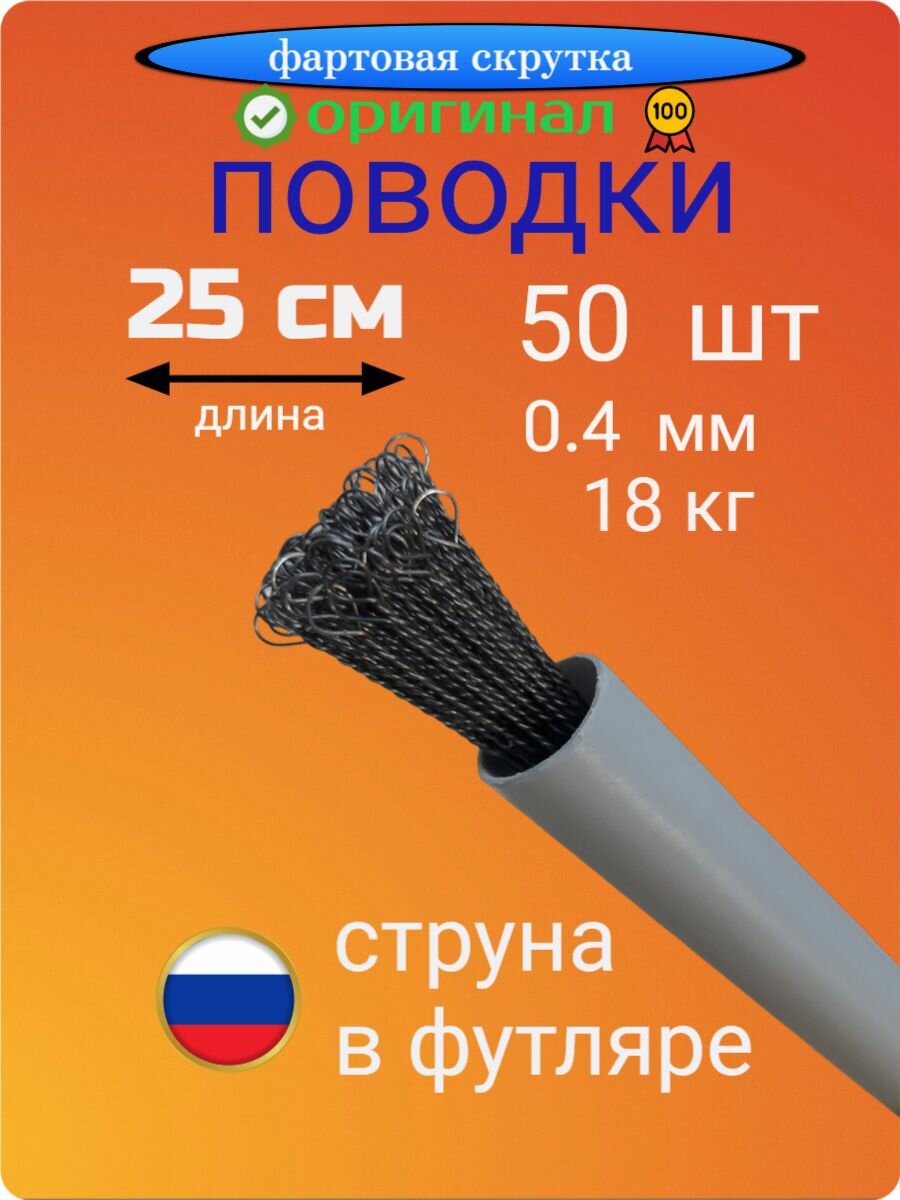Фартовая скрутка Поводки 0.4 мм, 50 шт, 25 см, раменская струна, тубус в подарок