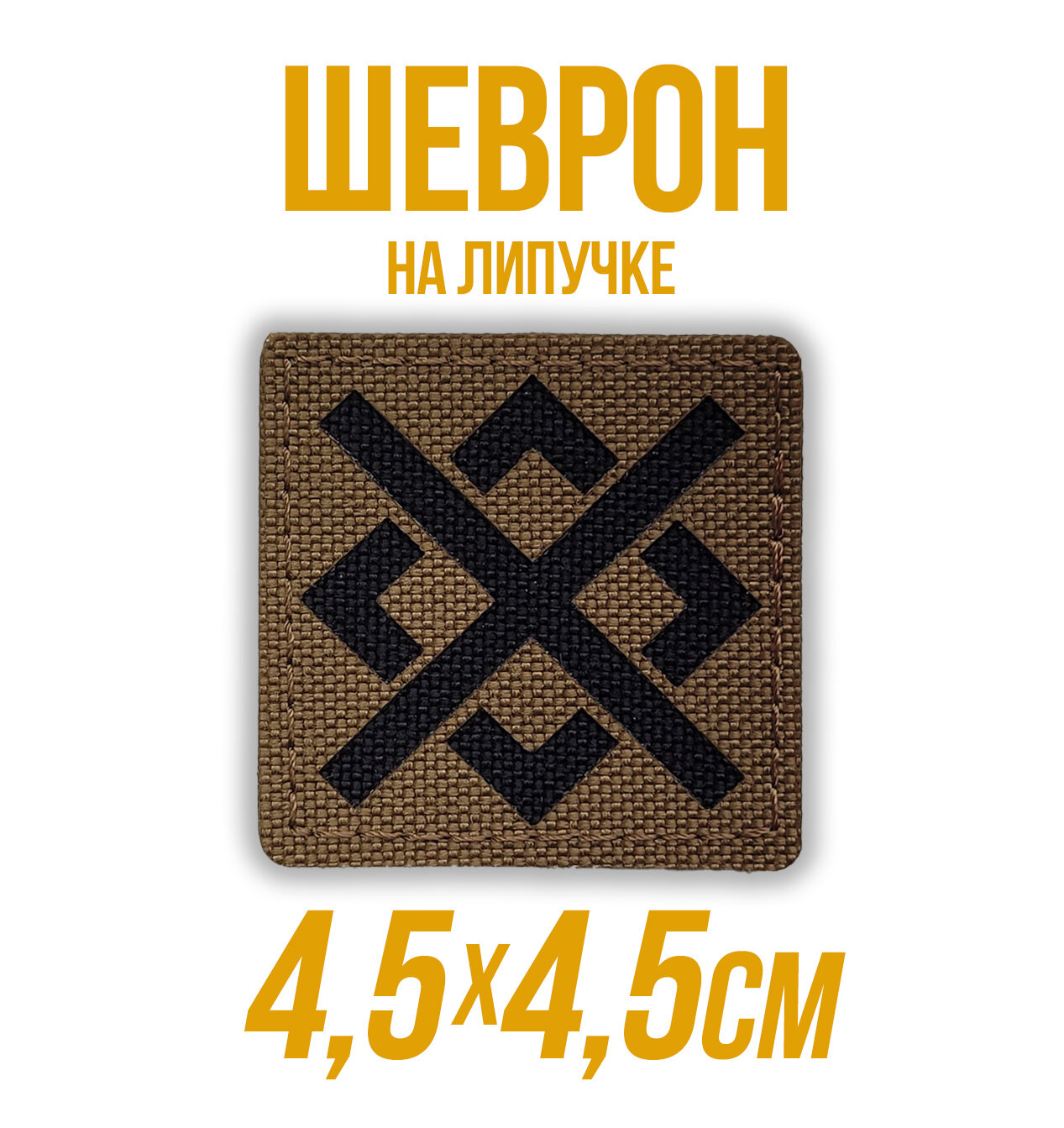 Лазерный шеврон, патч Группировка "Север" (4,5х4,5см) Койот