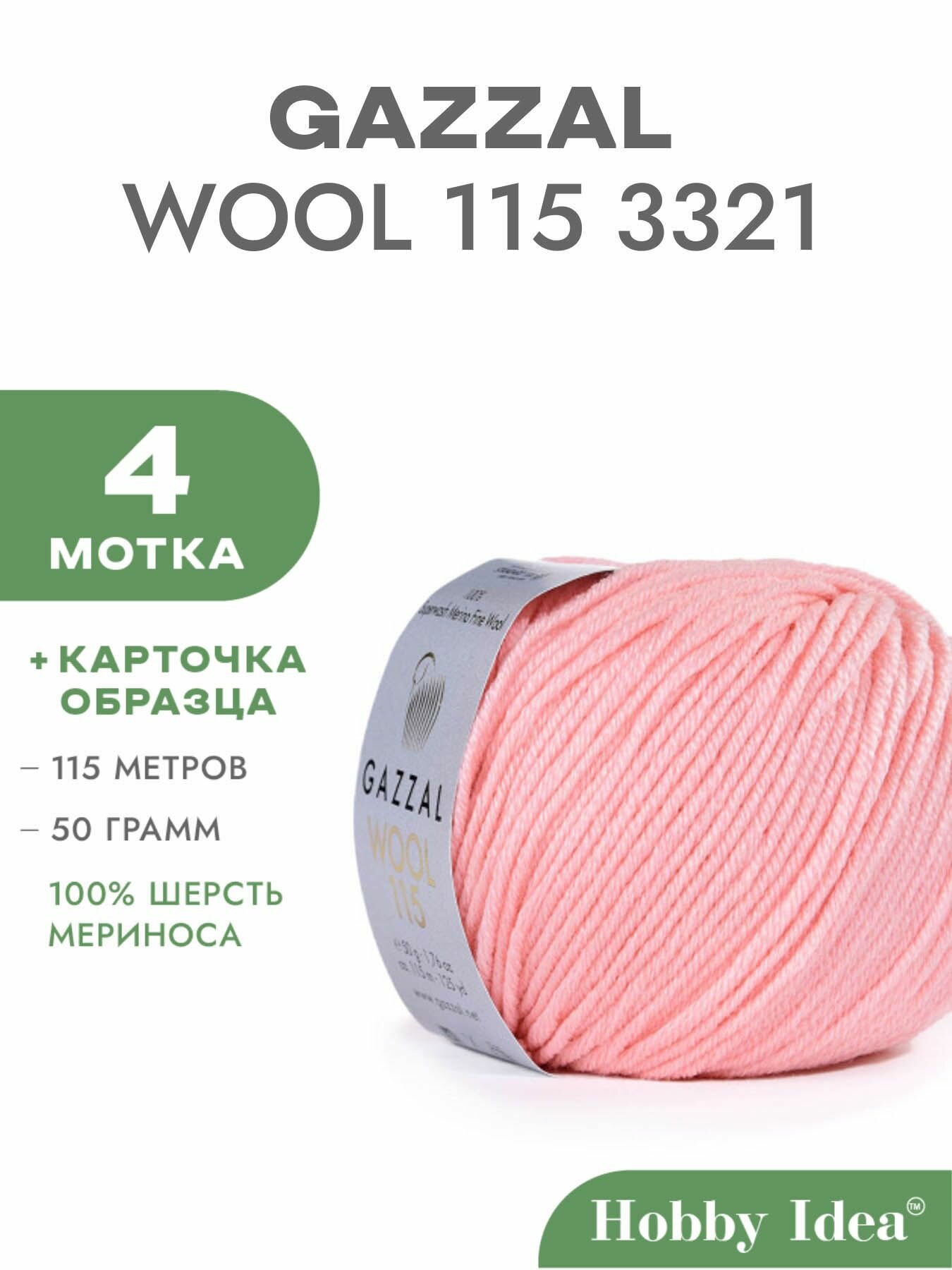 Пряжа Gazzal Wool 115 3321 Розовый персик 4 мотка (Мериносовая шерсть Газзал Вул 115)