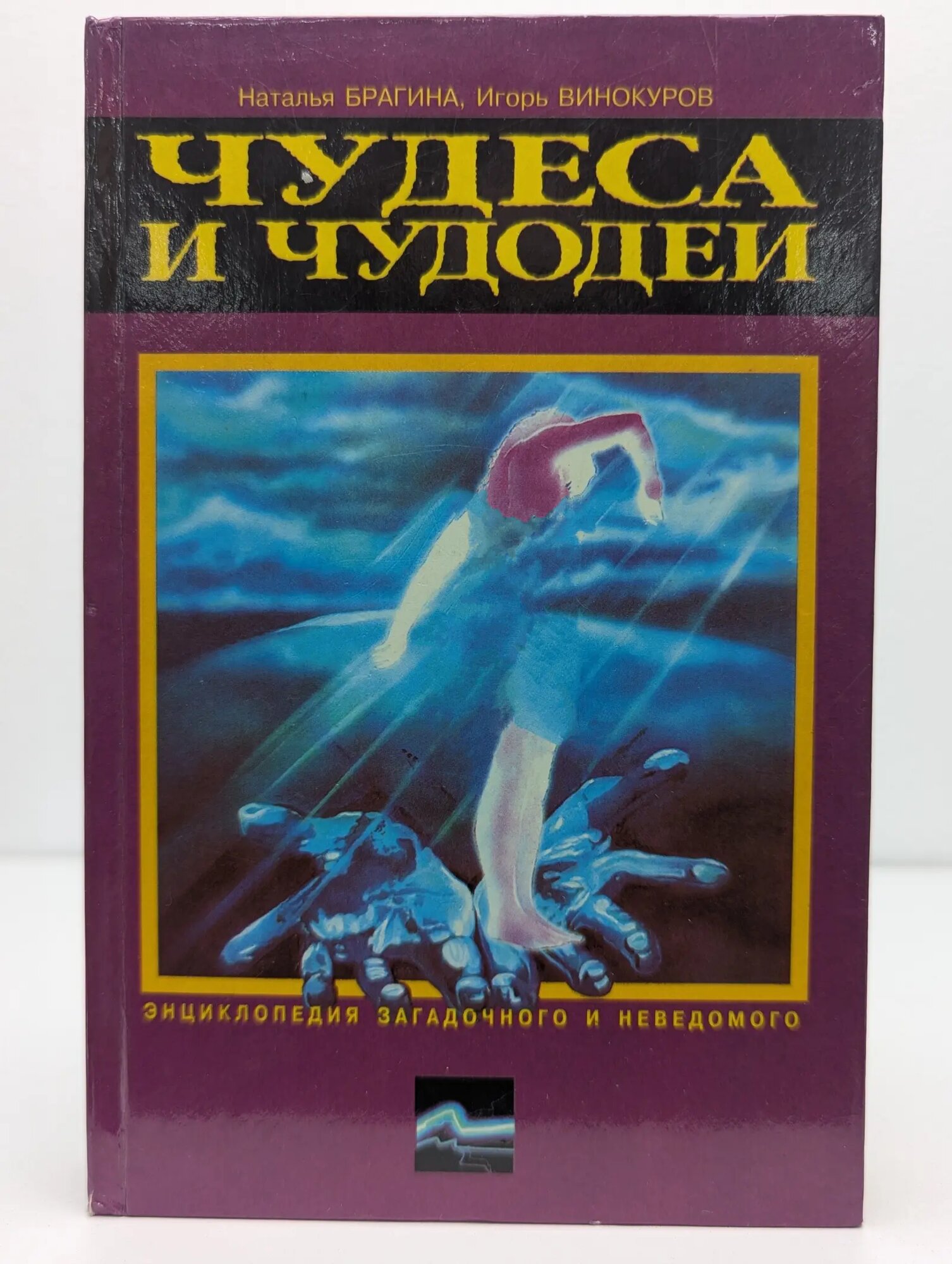 Чудеса и чудодеи Брагина Наталья Алексеевна, Винокуров Игорь Владимирович 1998