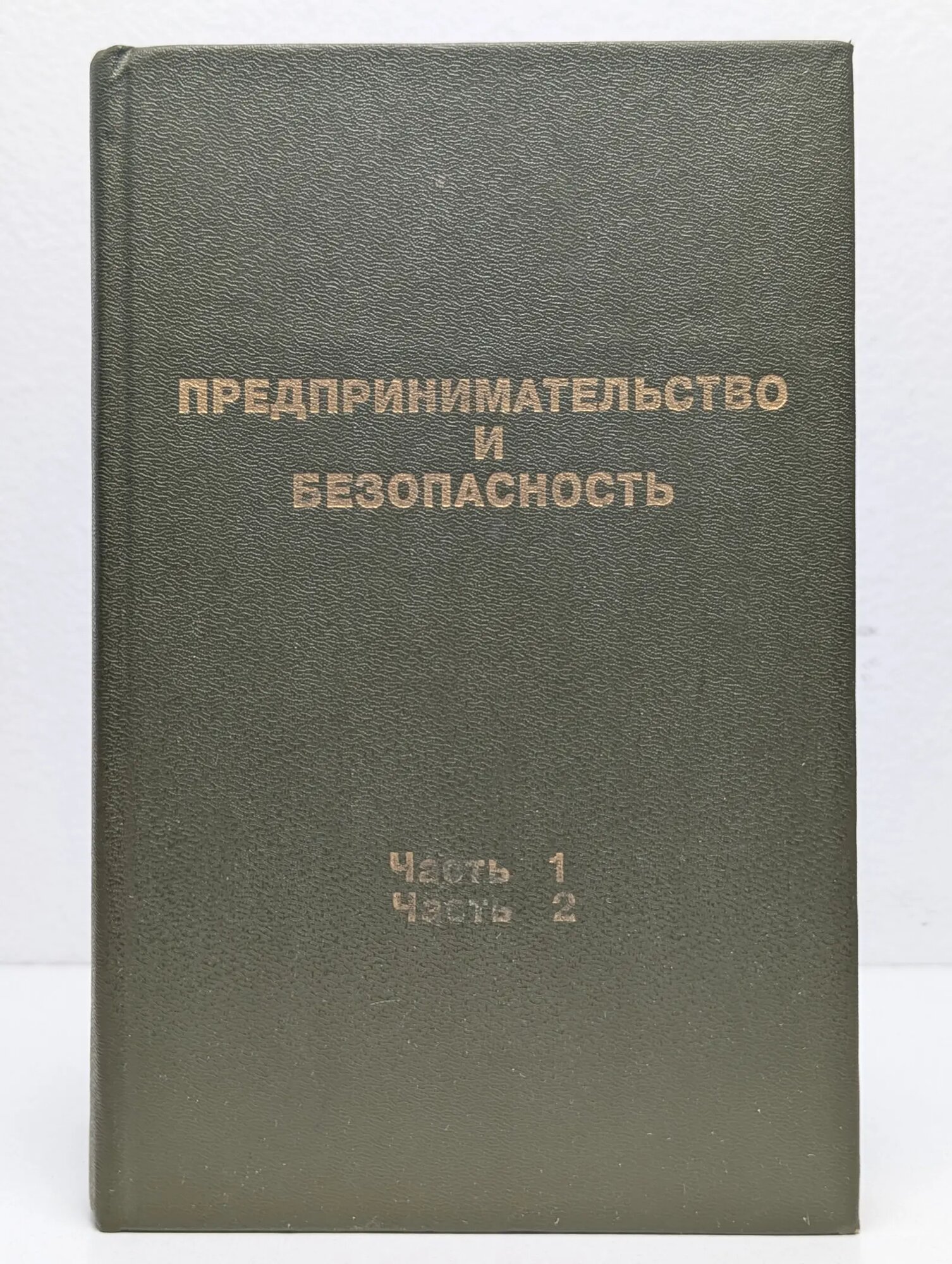 Предпринимательство и безопасность. Том 1. Части 1 и 2 Сборник 1991