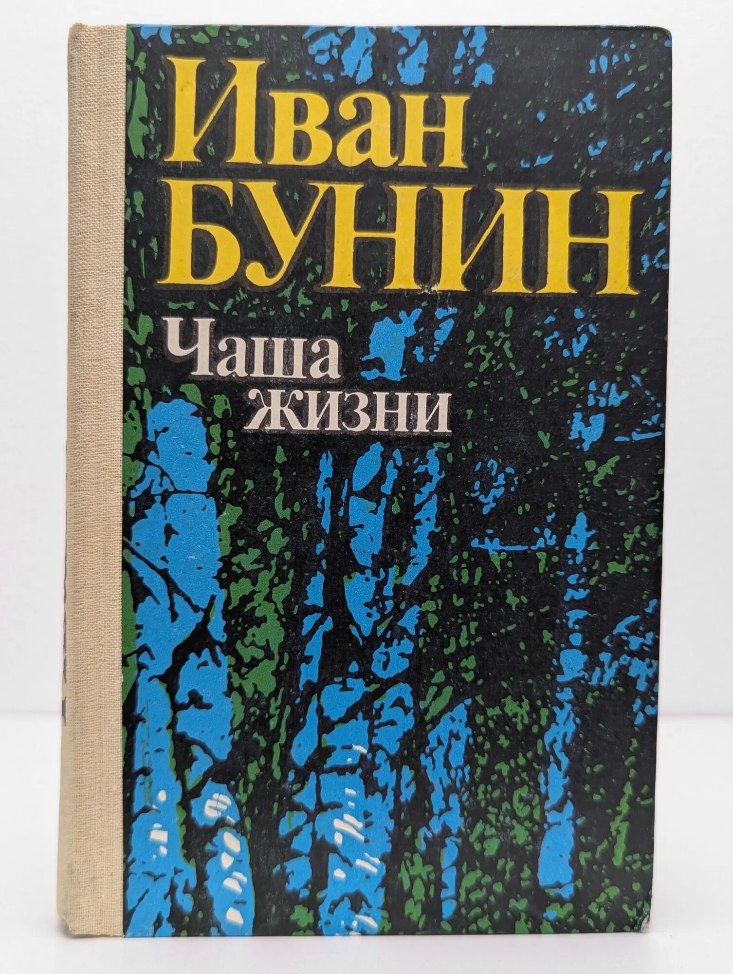 Чаша жизни Бунин Иван Александрович 1983