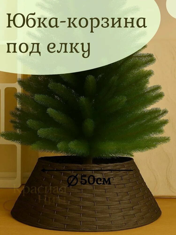 Корзина под елку плетеная из ротанга, размер 50*70*25см Юбка под новогоднюю елку декоративная, цвет темное дерево(Темное дерево)