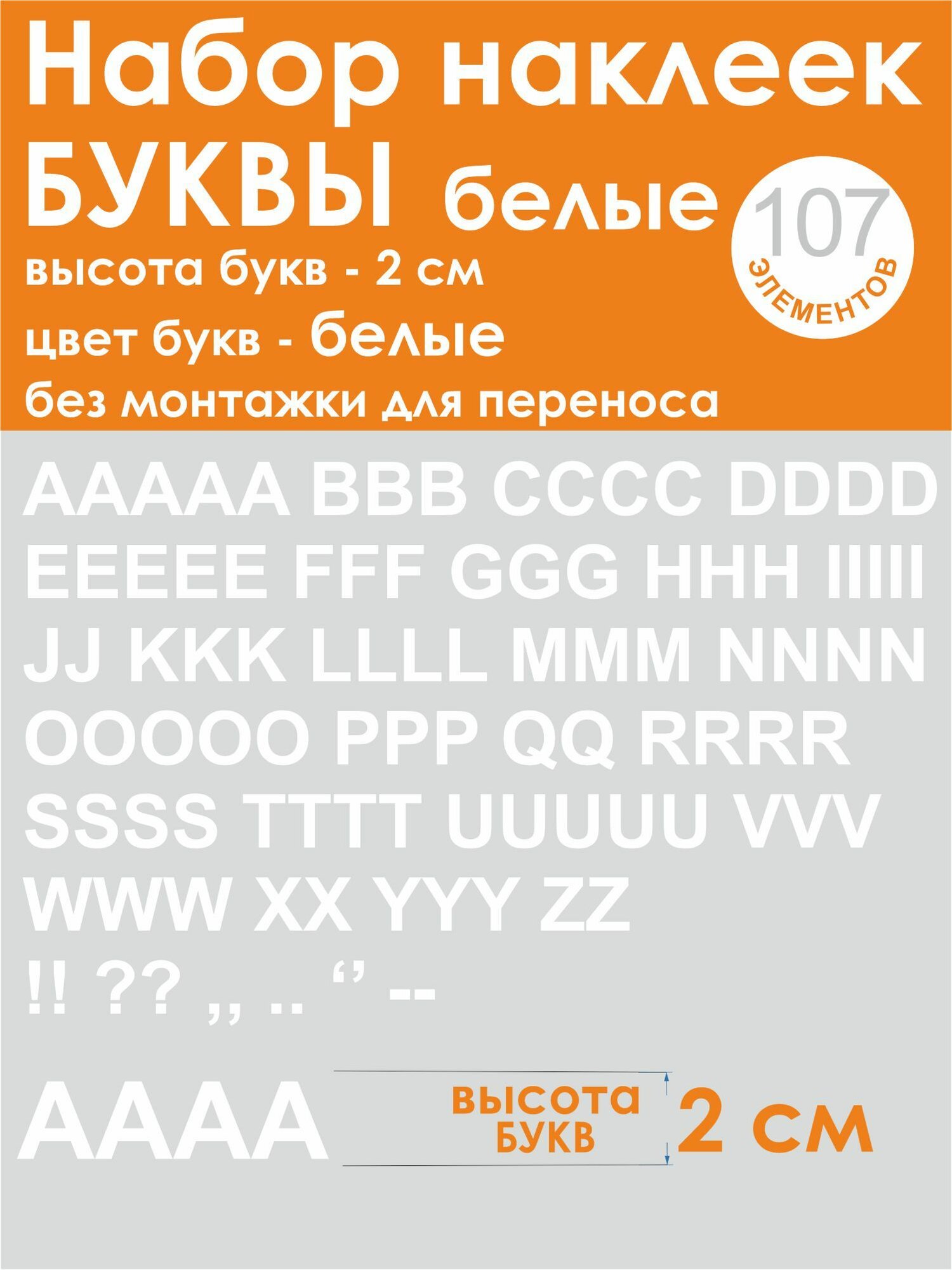 Наклейки - буквы (107 элементов, виниловая пленка), английский алфавит, белый цвет, высота 2 см (20 мм)