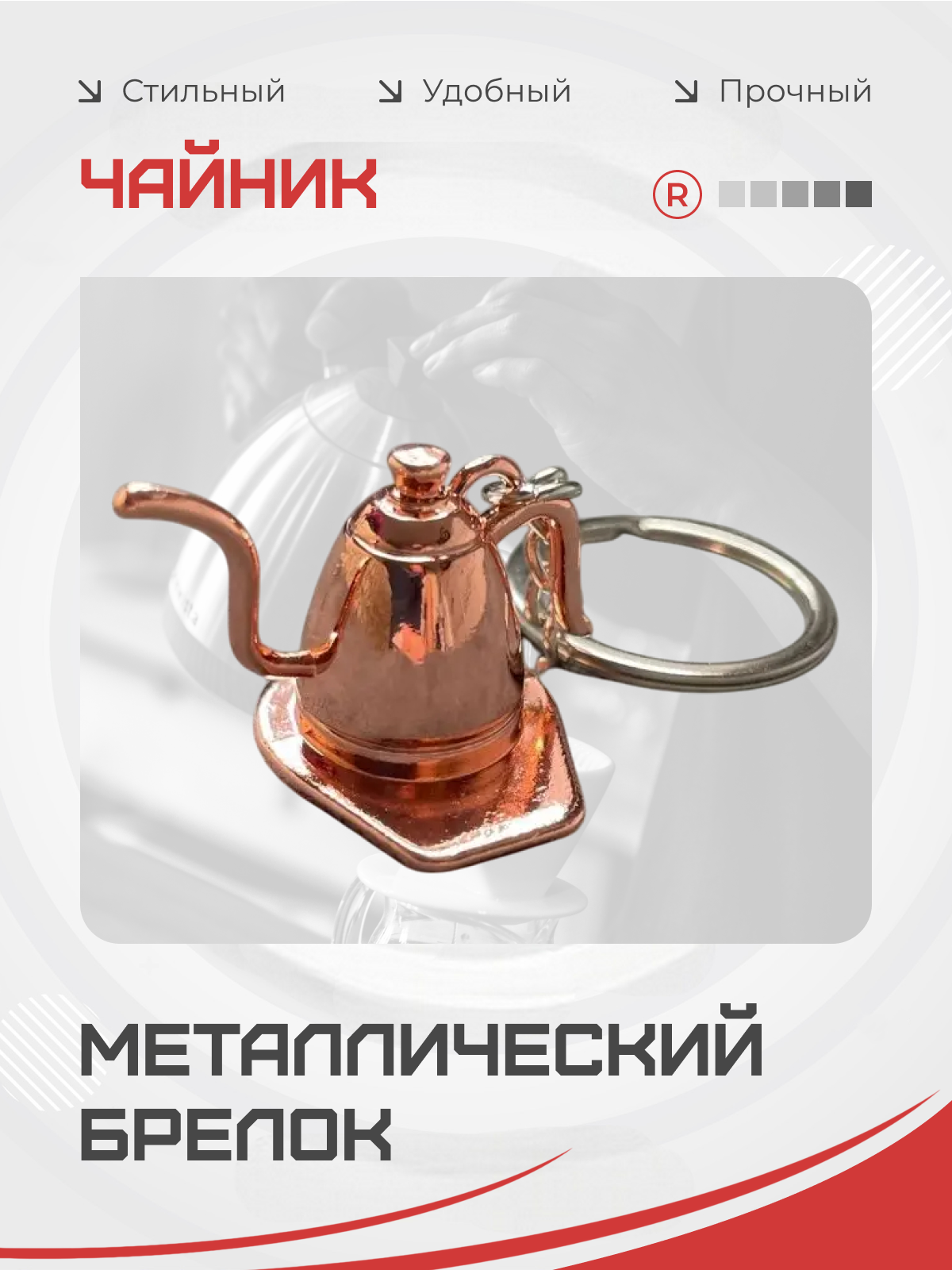 Брелок