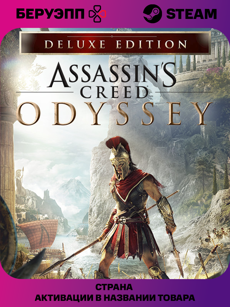 Игра Assassin's Creed Odyssey Deluxe Edition Подарок для Steam PC (ПК) | Страна Активации Россия | Автовыдача