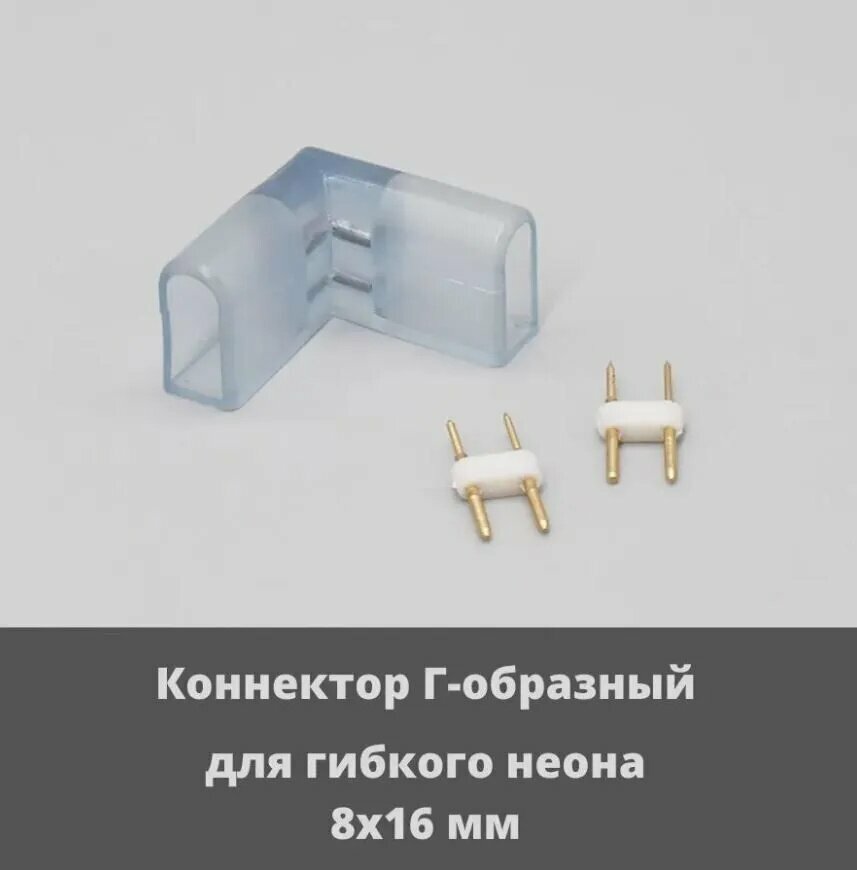 Коннектор Г-образный для гибкого неона 8х16мм 220В