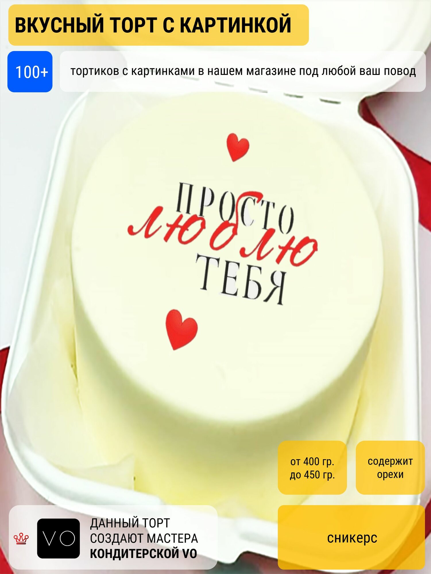 Бенто-торт Просто люблю тебя сникерс (арахис и карамель)