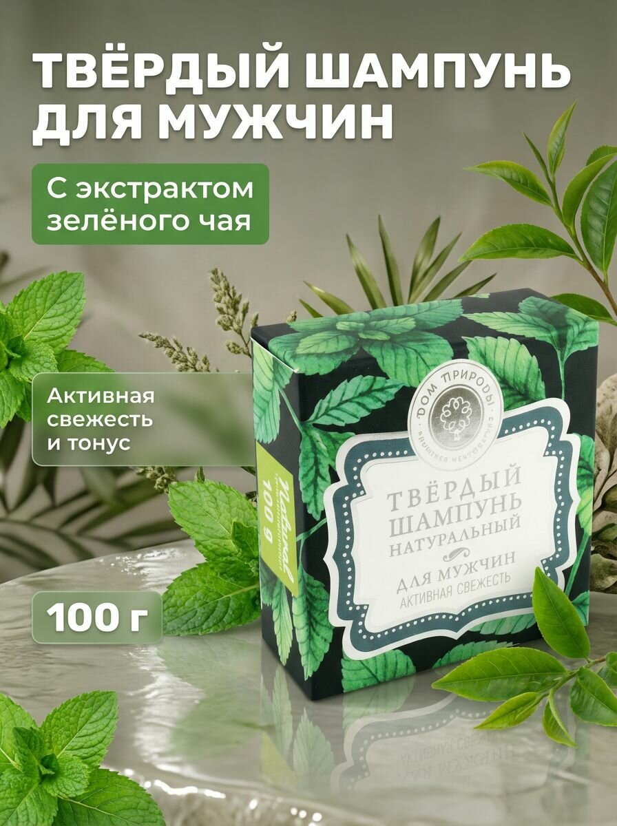 Твёрдый шампунь Активная свежесть для мужчин с экстрактом зеленого чая и мятой, 100 г