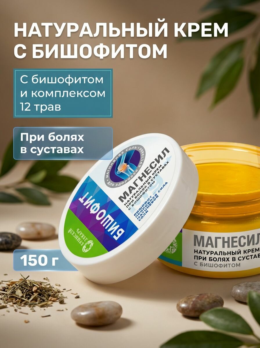 Натуральный крем с бишофитом Магнесил при болях в суставах и мышцах для быстрого облегчения, 150 г