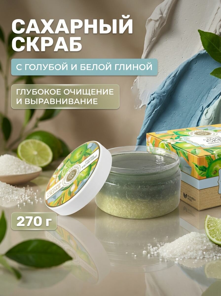 Скраб для тела сахарный с голубой и белой глиной против целлюлита и растяжек, 270 г