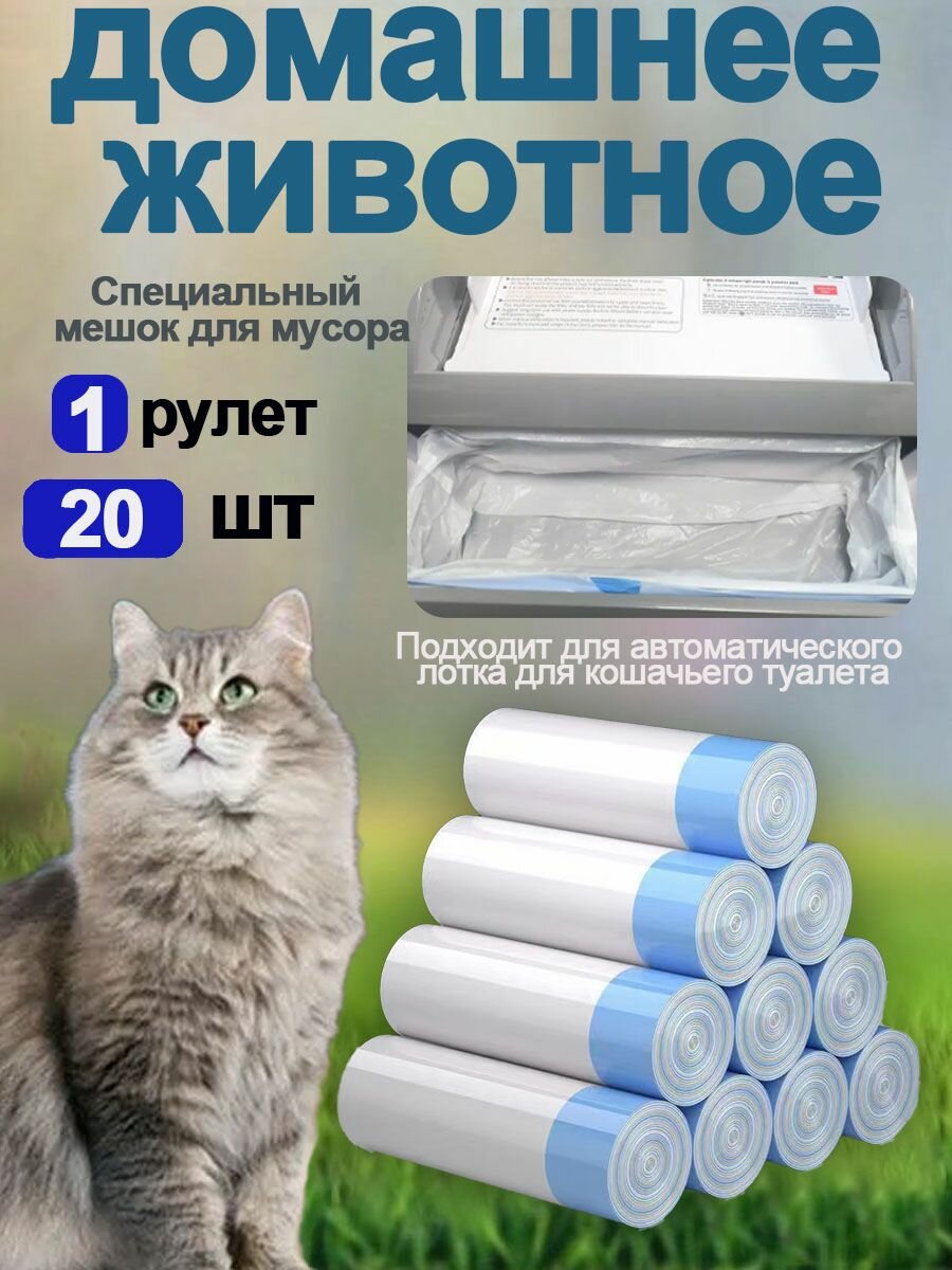 Мешки для мусора для домашних животных, одноразовые гигиенические пакеты, пакеты для автоматического туалетного лотка для кошек для собак