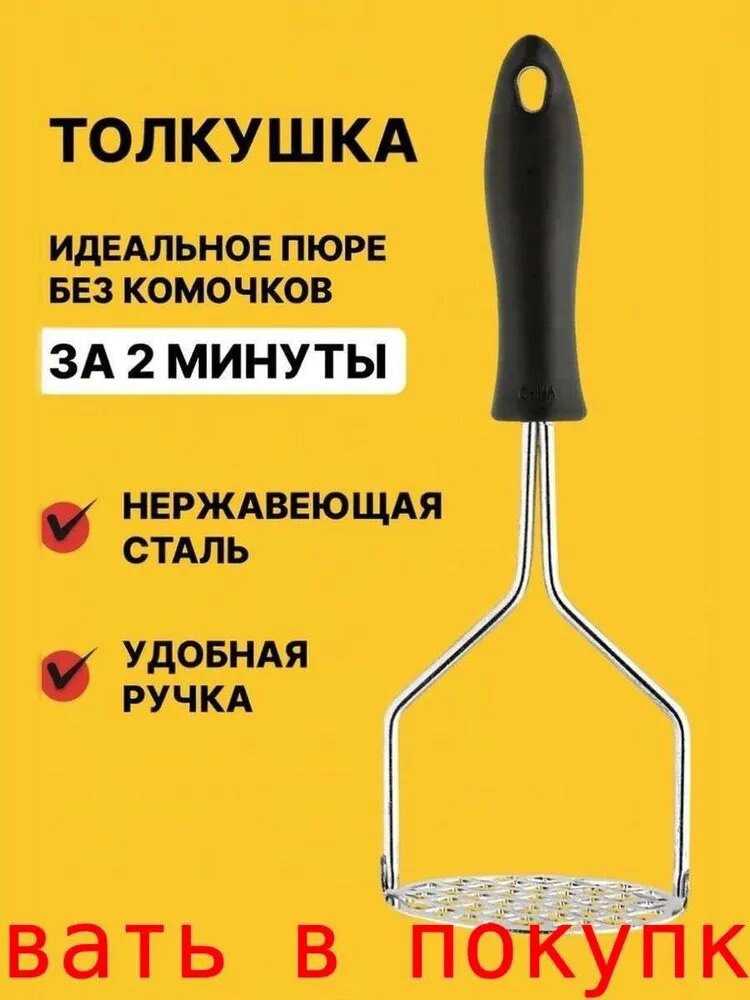 Толкушка для картофеля, 24 см