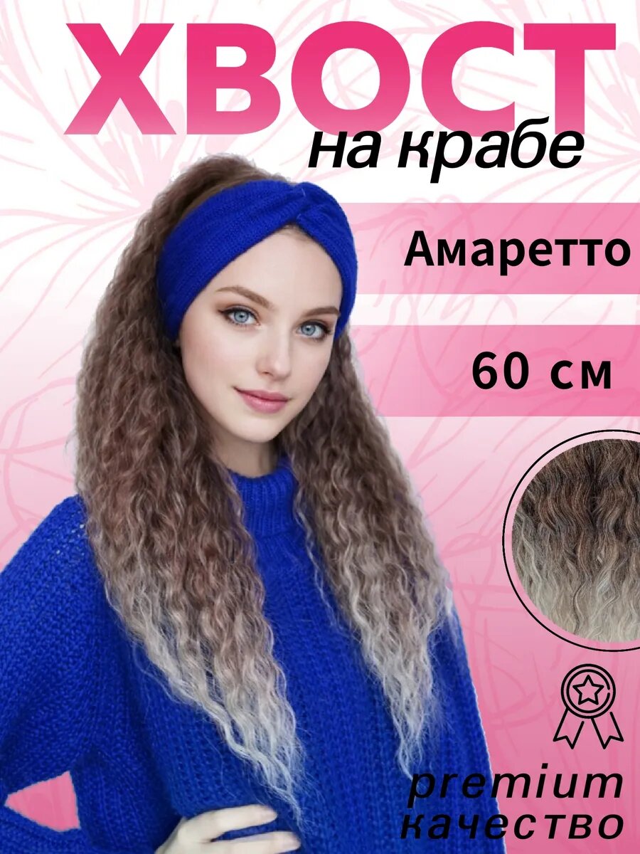 Хвост на крабе. Шиньон кудрявый Ариэль 60см омбре