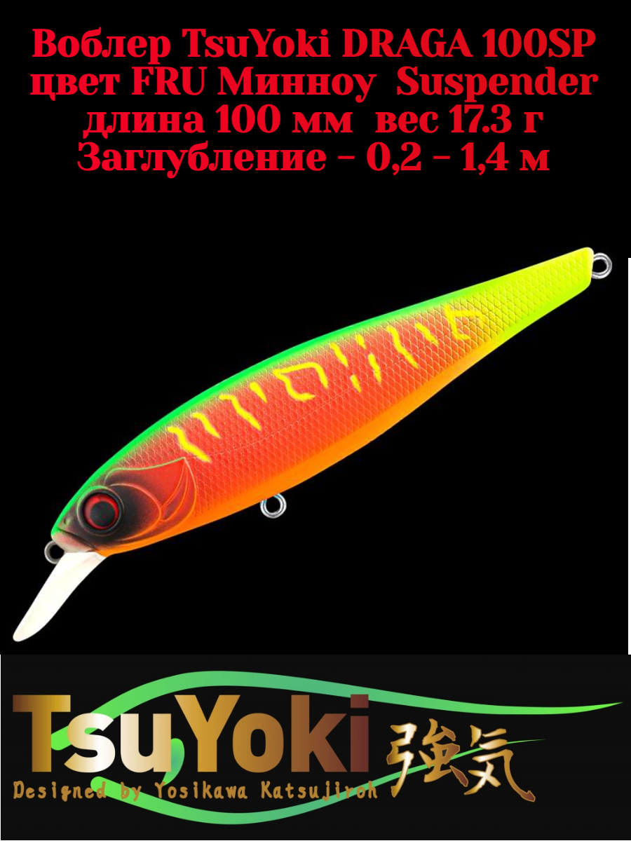 Воблер TsuYoki DRAGA 100SP вес 17.3 гр, длина 100 мм, минноу, Suspender, заглуб: 0,2 - 1,4 м цвет: FRU