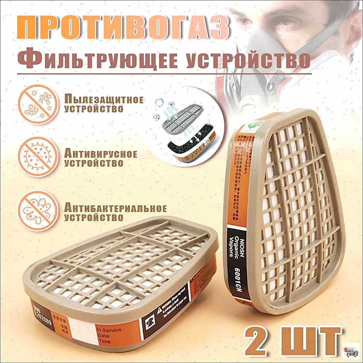 Фильтр для респиратора/маски, FFP1, 2 шт.