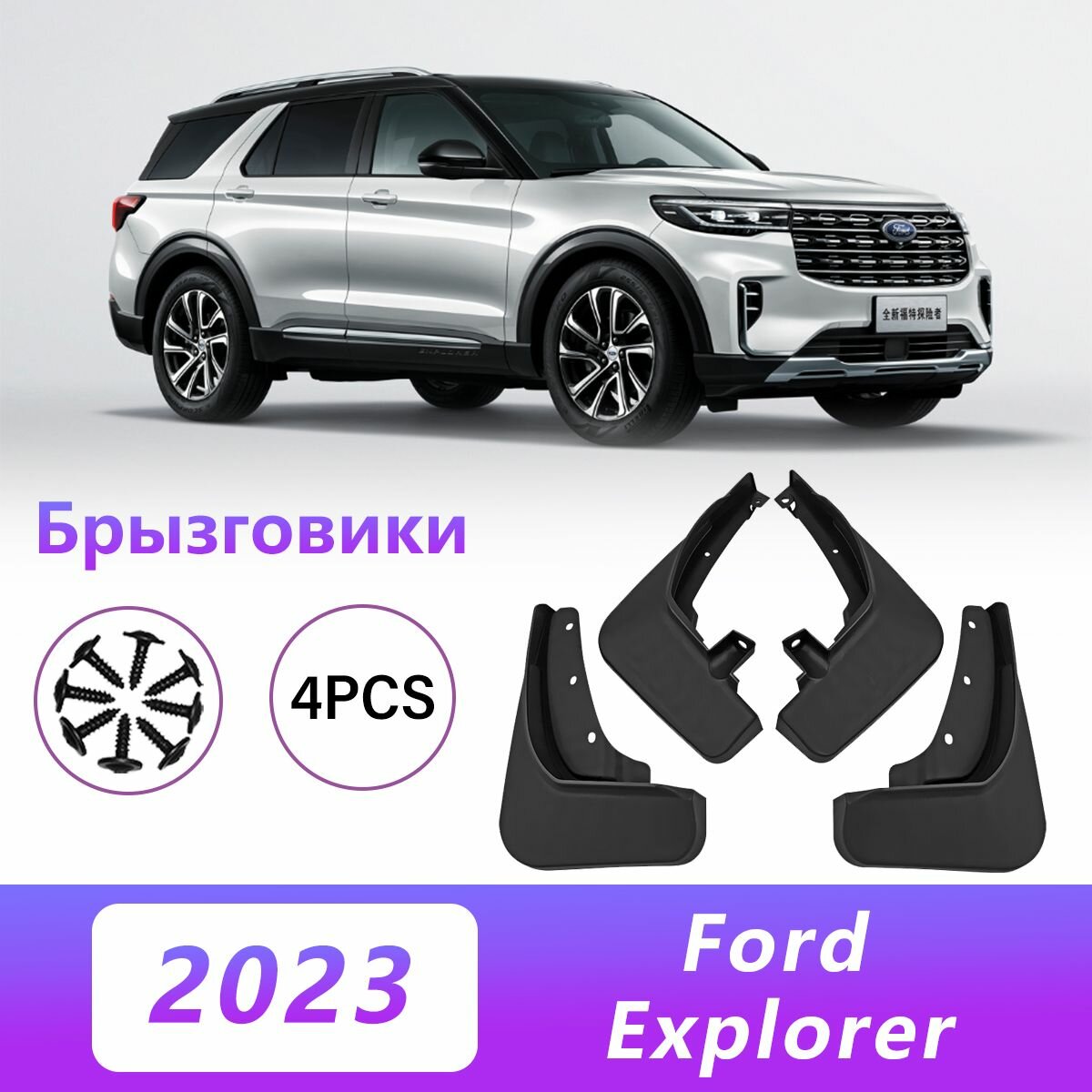 Крыло для автомобиля, арт. 2023 года Ford Explorer