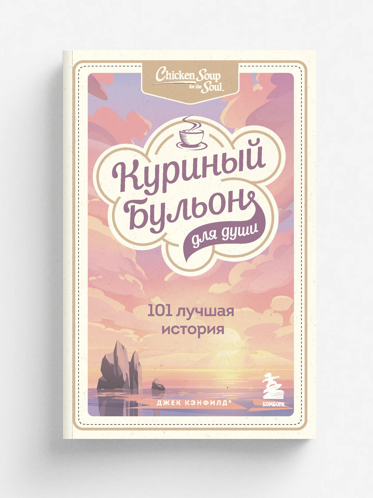 Куриный бульон для души: 101 лучшая история