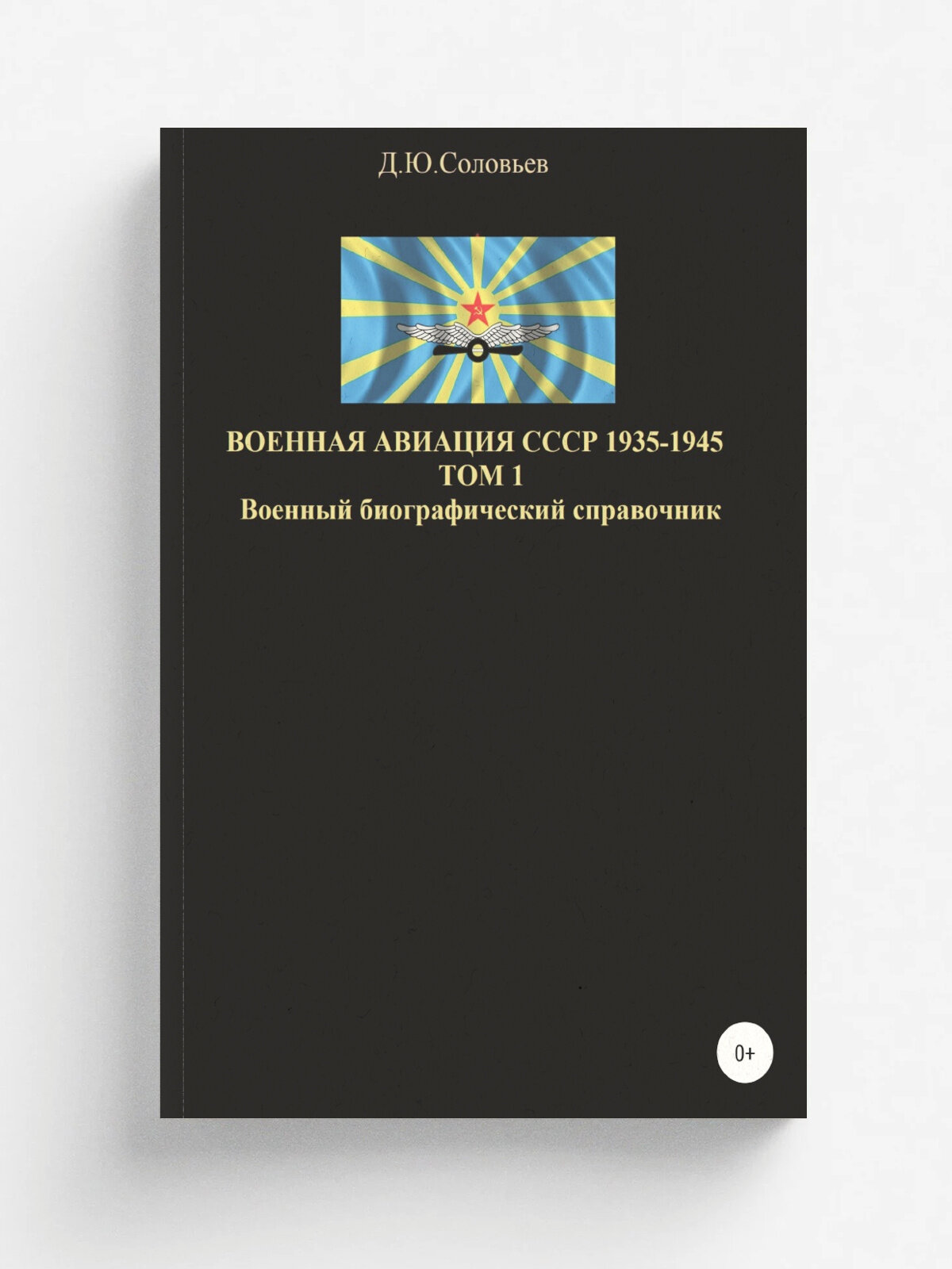Военная авиация СССР 1935-1945. Том 1