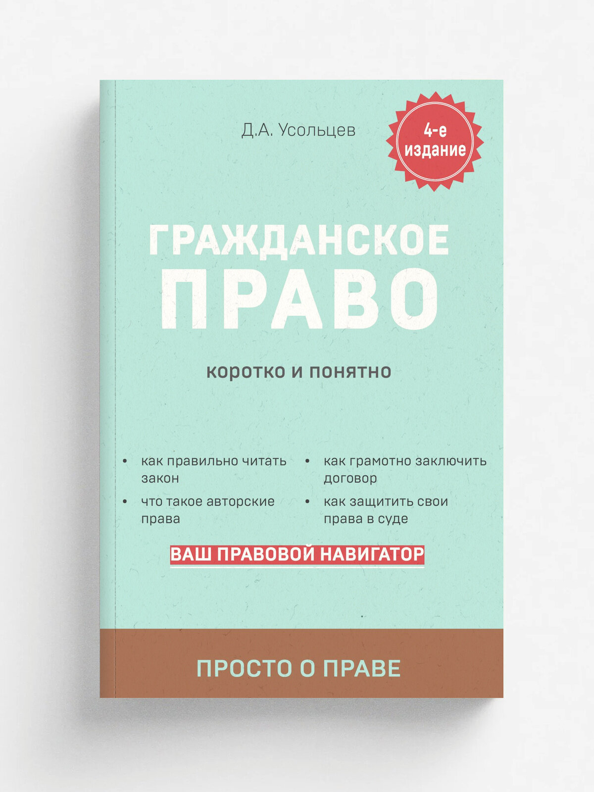 Гражданское право. Коротко и понятно. 4-е издание