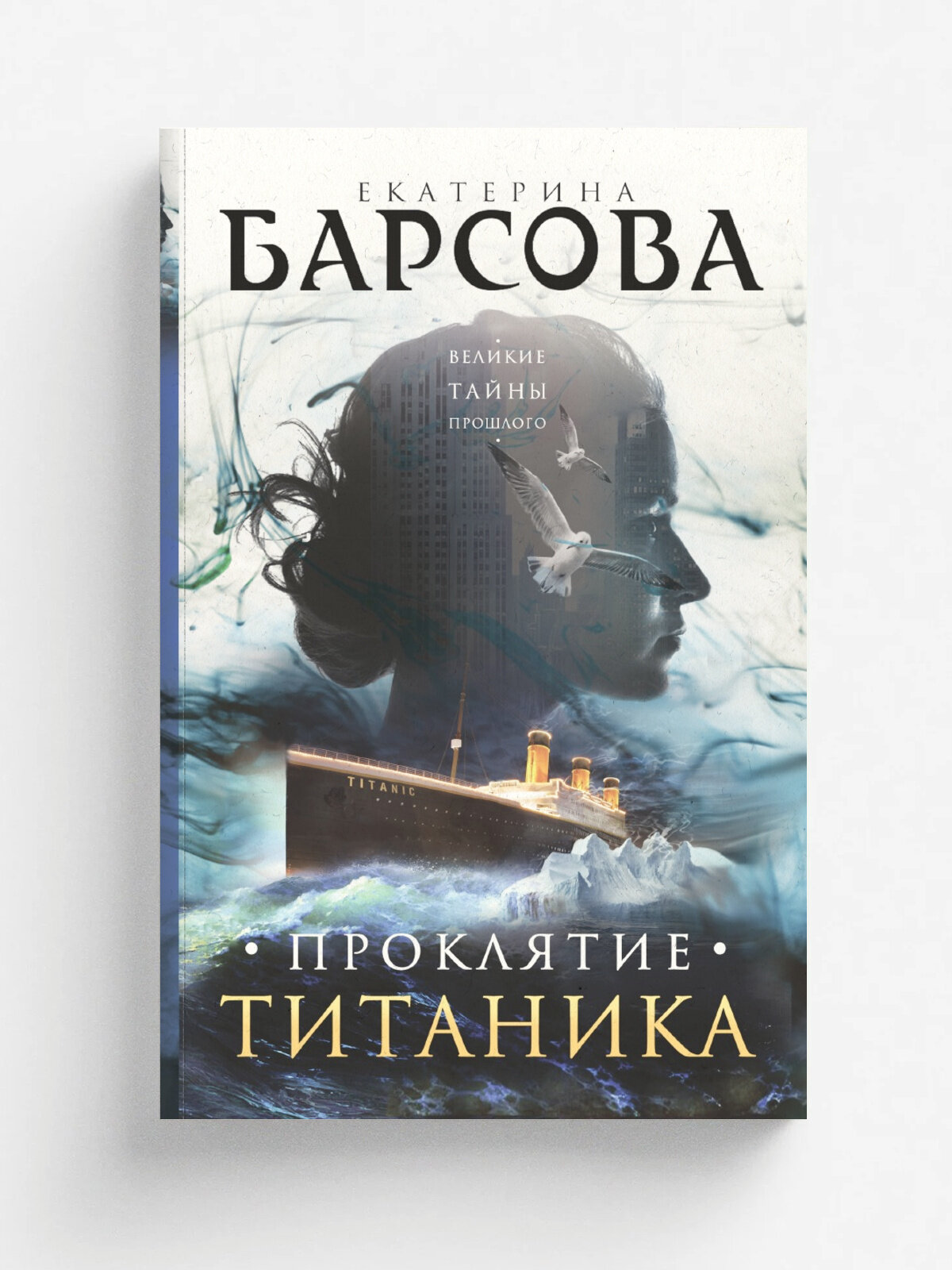 Проклятие Титаника