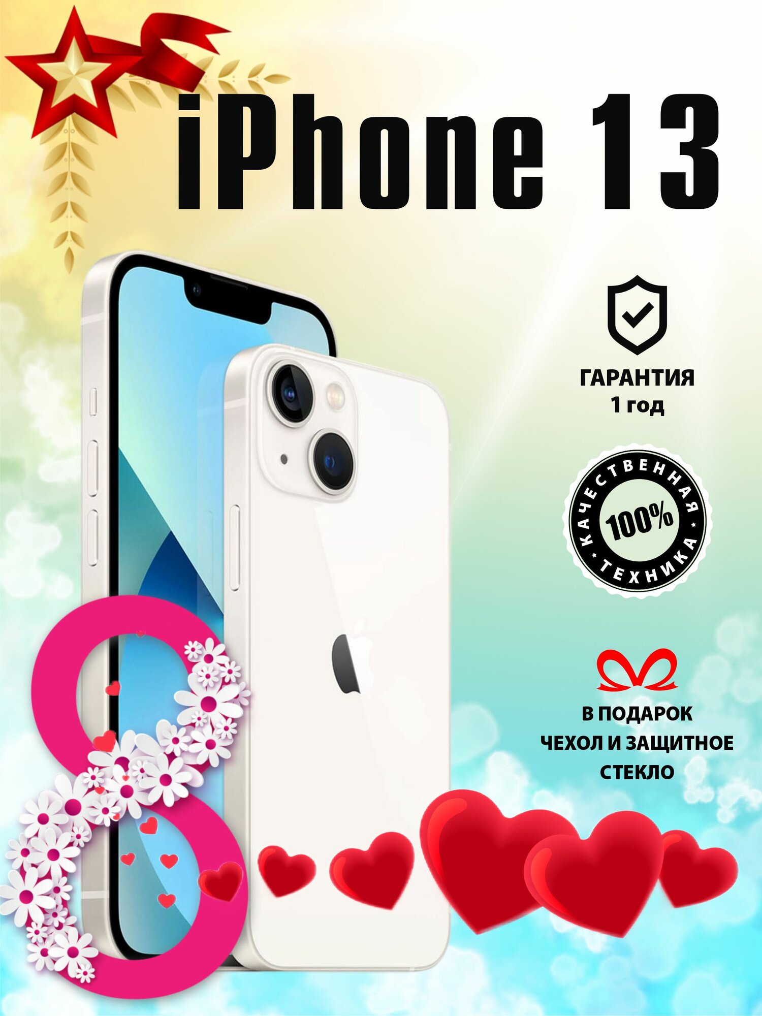 Смартфон Apple iPhone 13 256 ГБ белый / Айфон 13 / Телефон