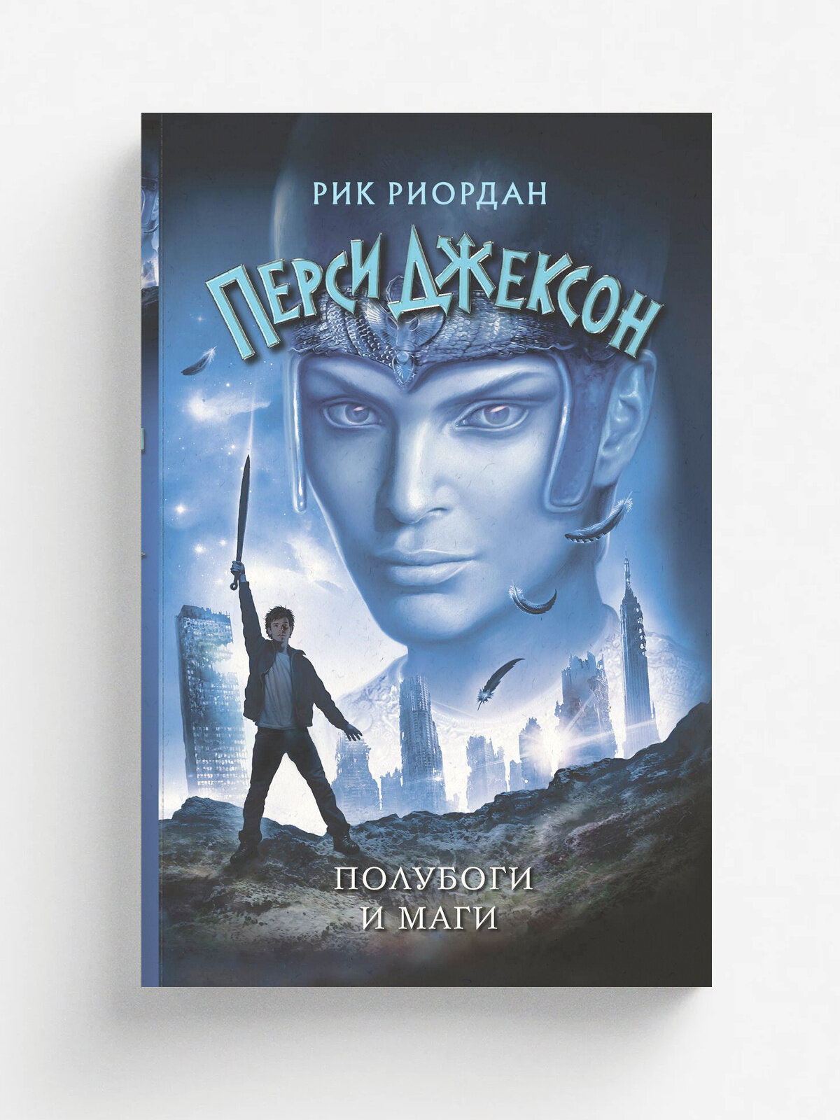 Полубоги и маги